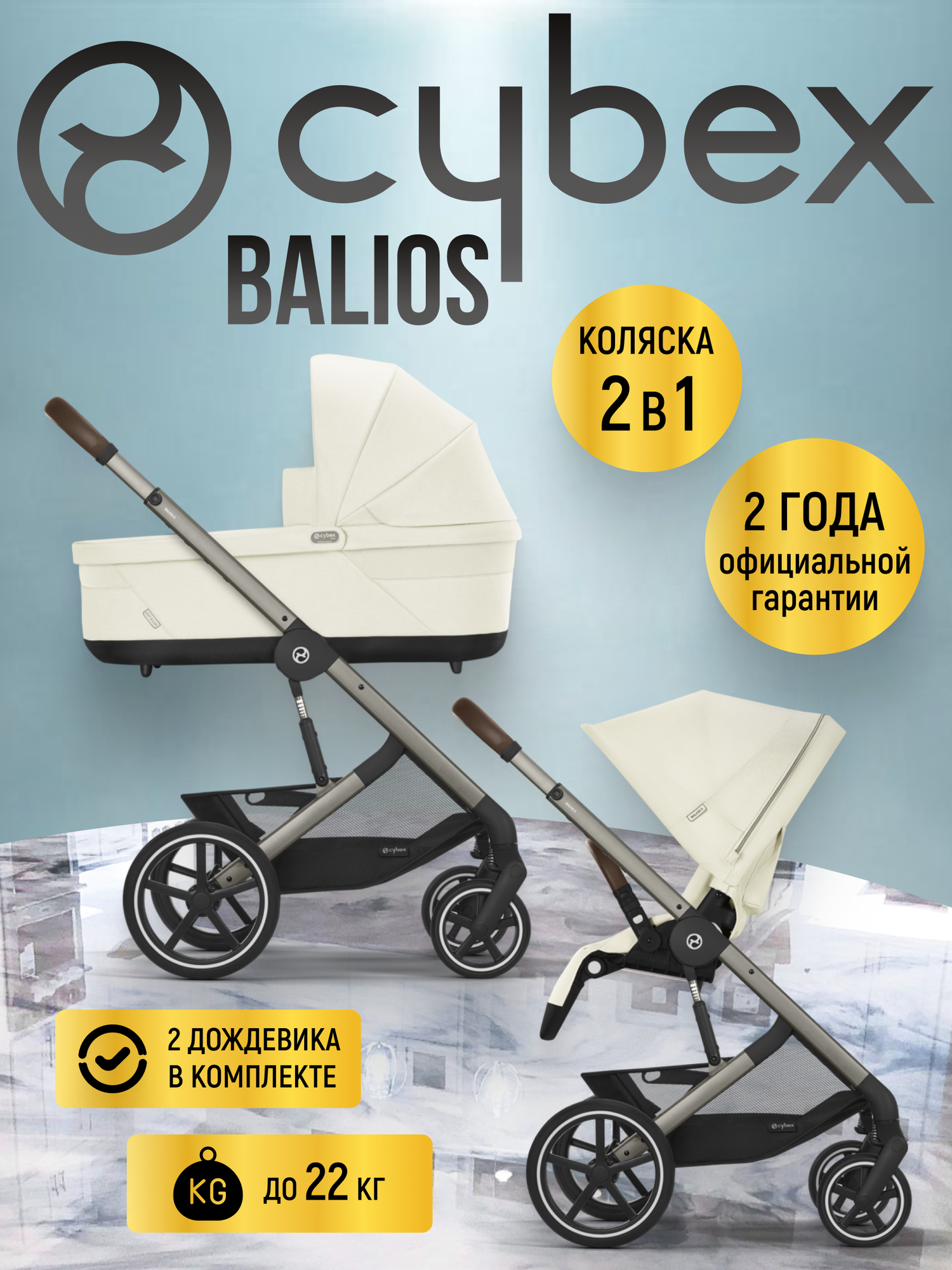 Коляска 2 в 1 Cybex Balios S LUX NEW 2025 Seashell Beige с дождевиками