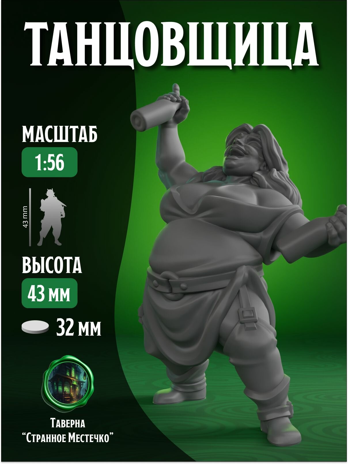 Миниатюра ДнД, Танцовщица, для настольных игр, Warhammer DnD D&D Pathfinder Подземелья и драконы в масштабе 32 мм 1:56