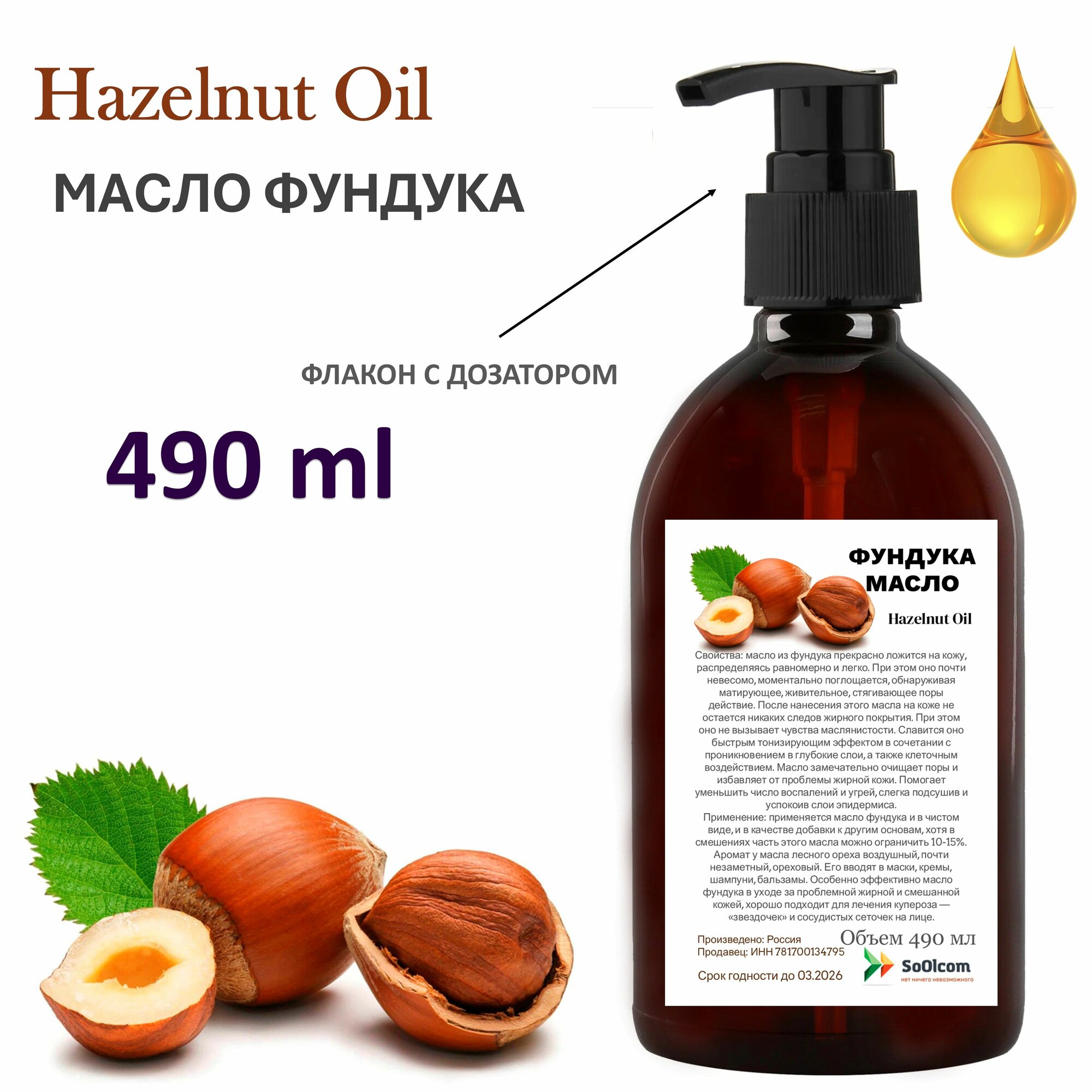 Масло фундука, нерафинированное - 490 мл