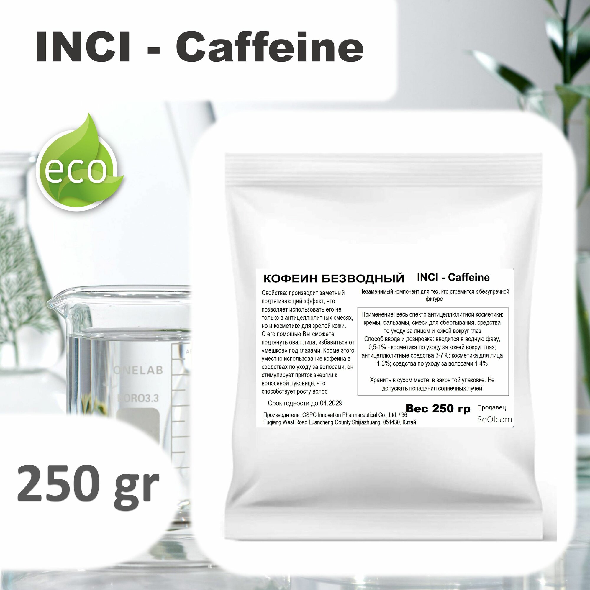 Кофеин безводный - 250 гр