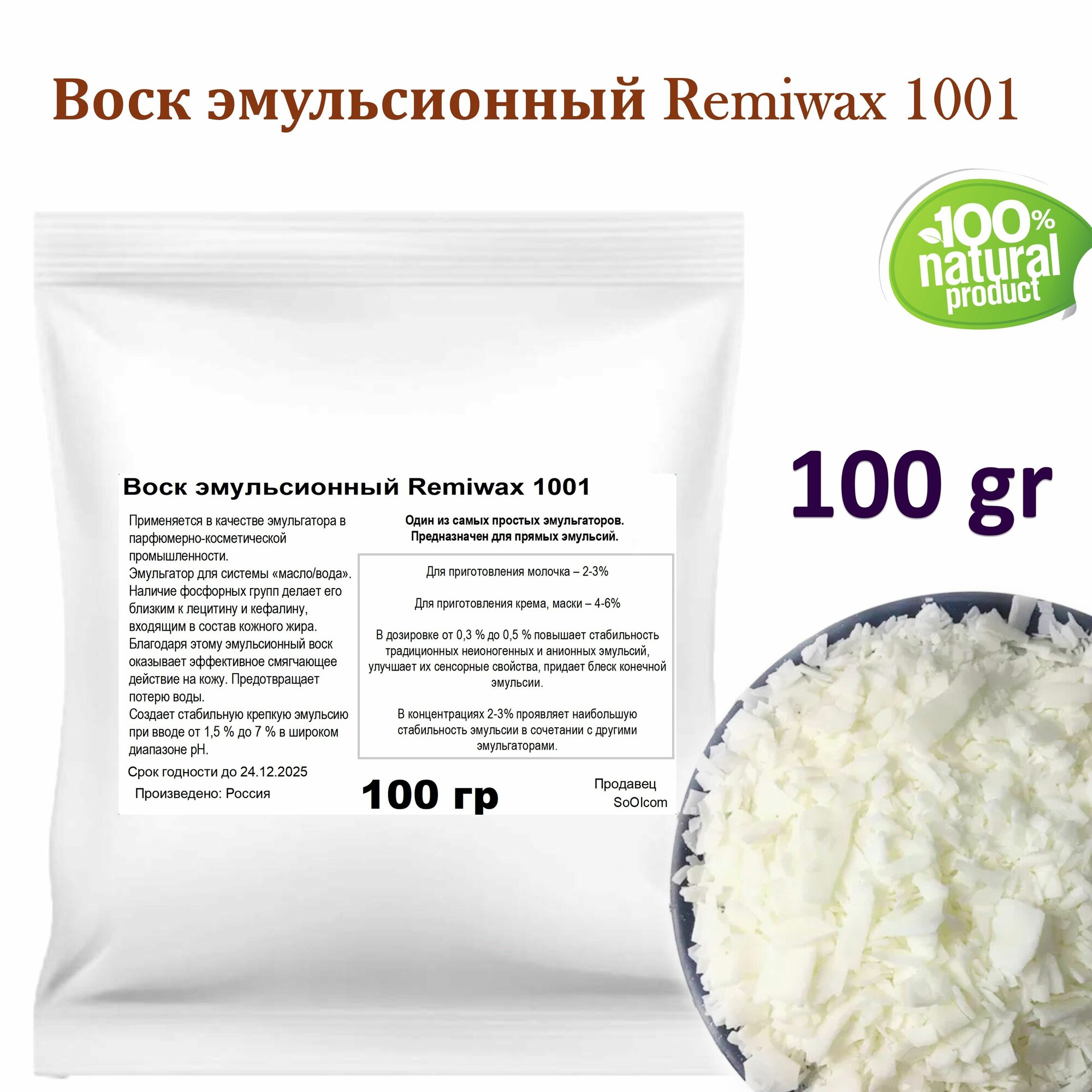 Воск эмульсионный Remiwax 1001 - 100 гр