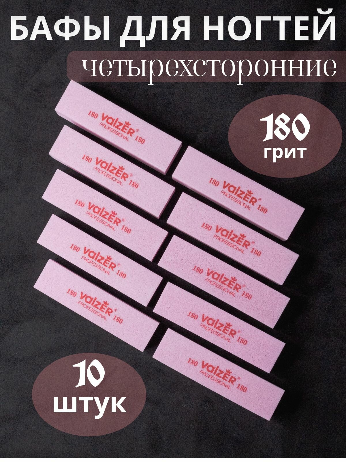 Набор бафов для ногтей,180 грит, 10 штук