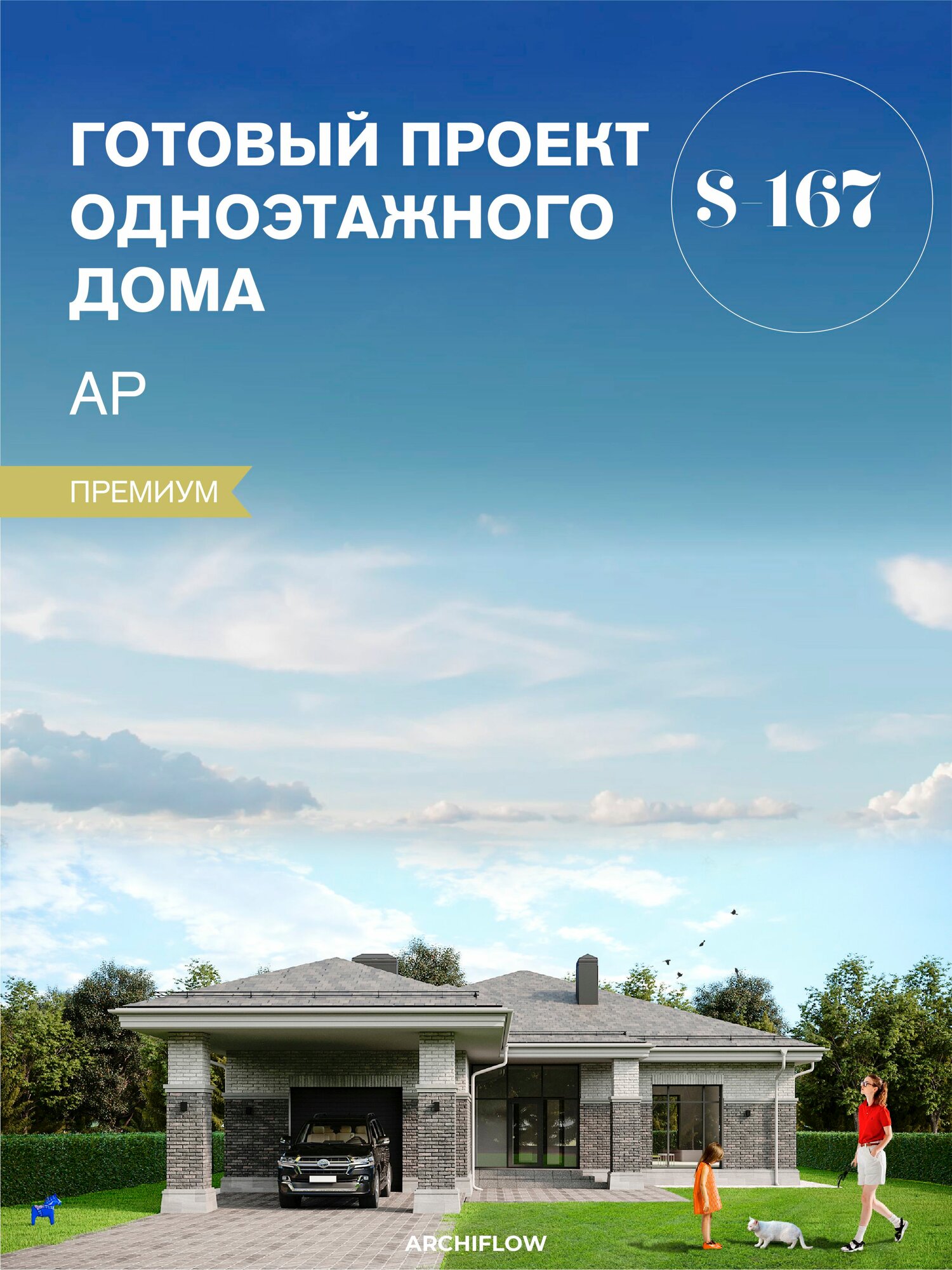Готовый проект одноэтажного дома с гаражом 167 м 3 спальни, 2 су; AR, (выдача сразу)