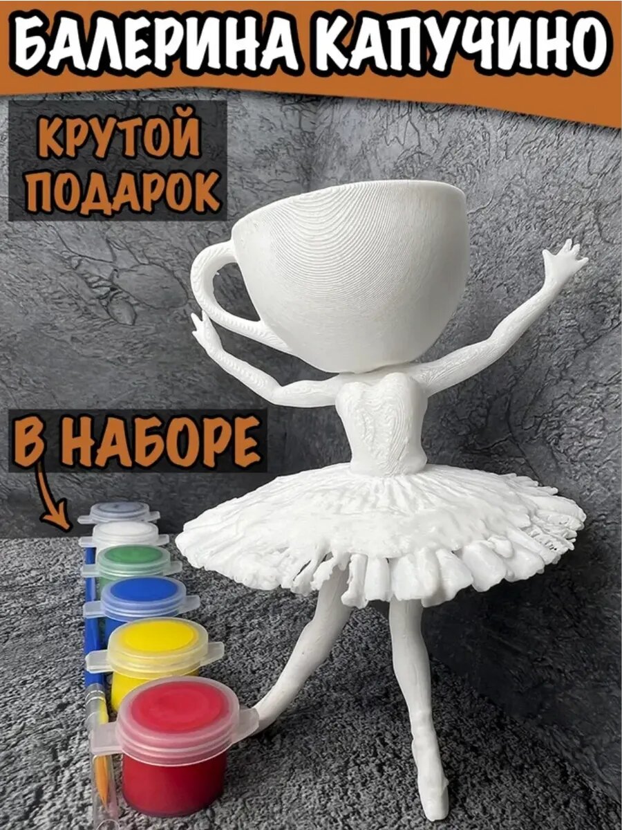 Балерина Капучино мем раскраска/Ballerina Cappuccino фигурка