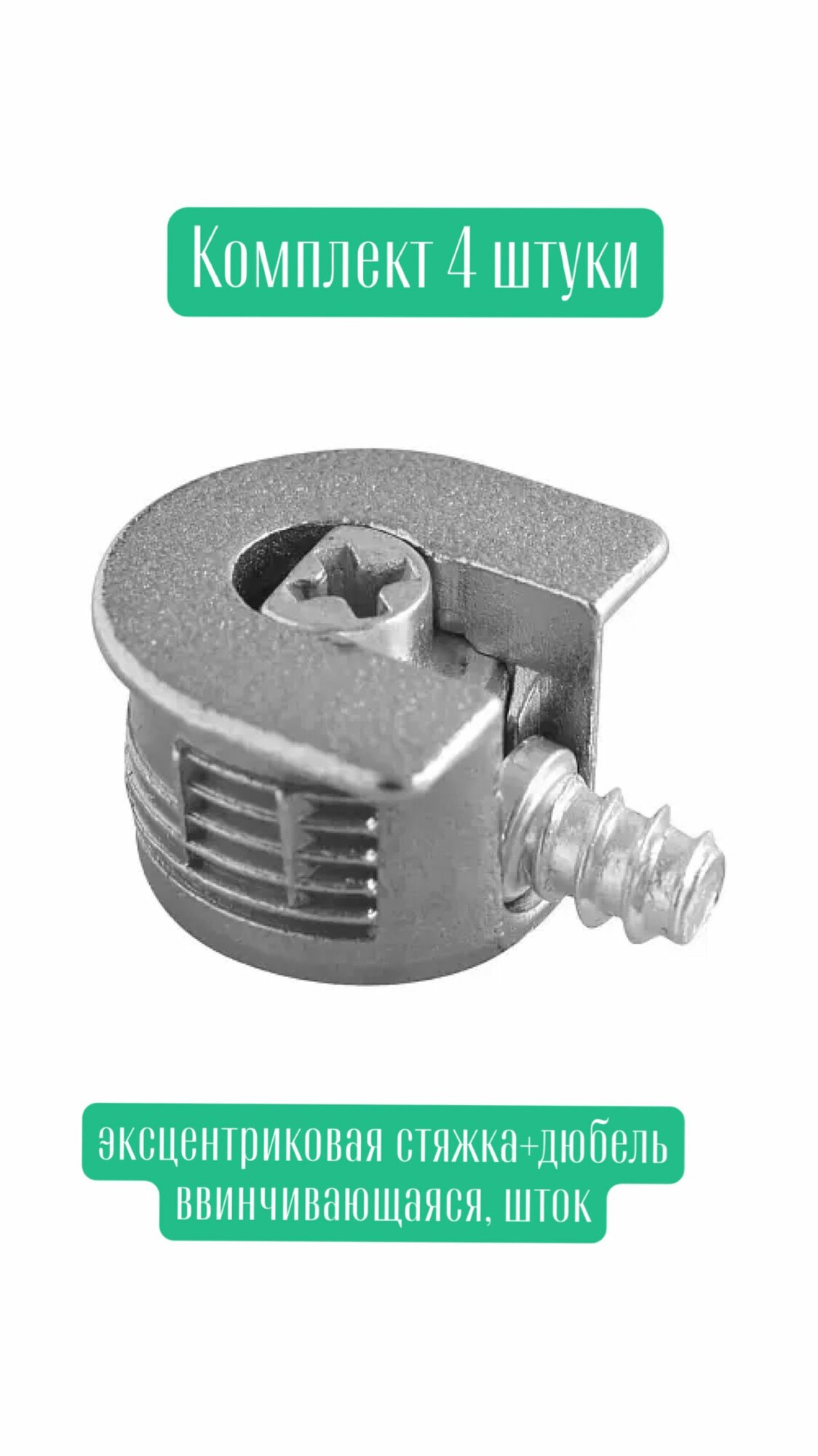 Эксцентриковая стяжка+дюбель ввинчивающаяся, шток 11 мм, цинк
