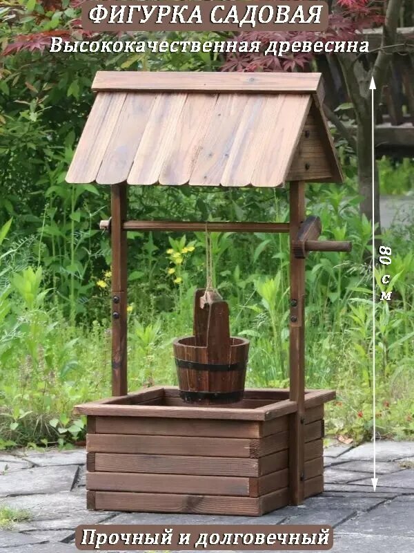 Декоративный колодец-цветник (карбонизированное дерево, для дачи и коттеджа)