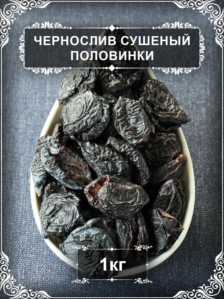 Чернослив сушеный, натуральный, половинки, 1 кг.