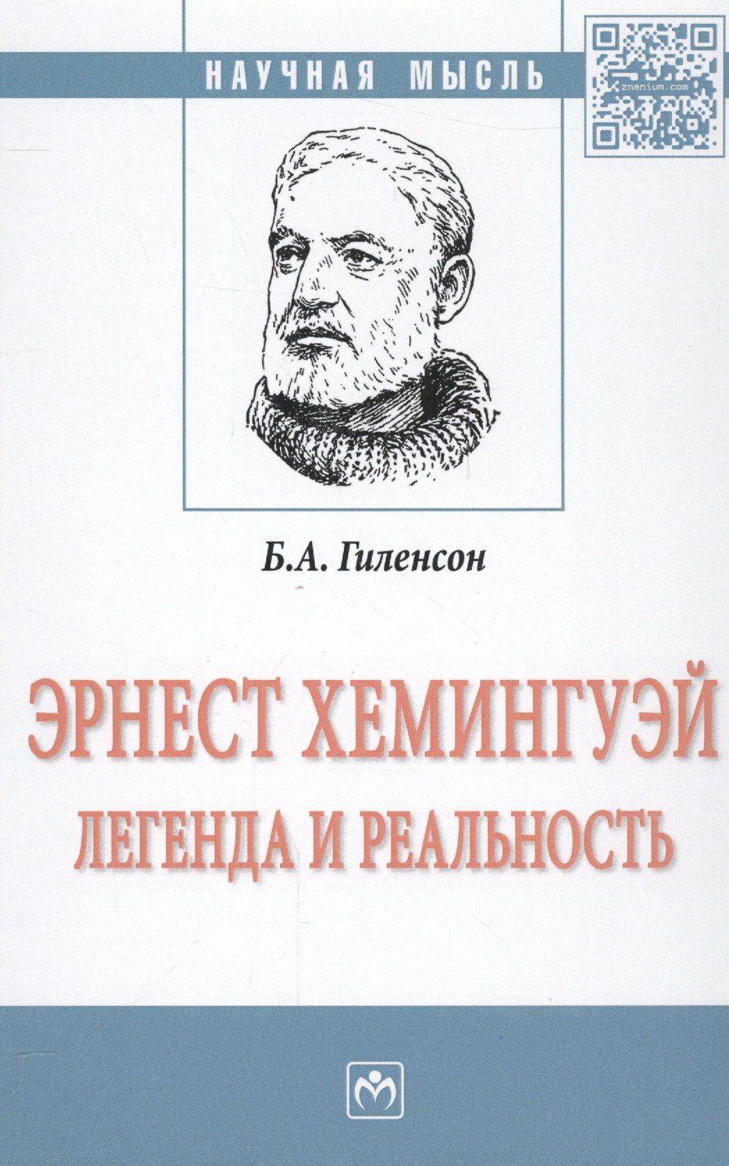 Эрнест Хемингуей: легенда и реальность