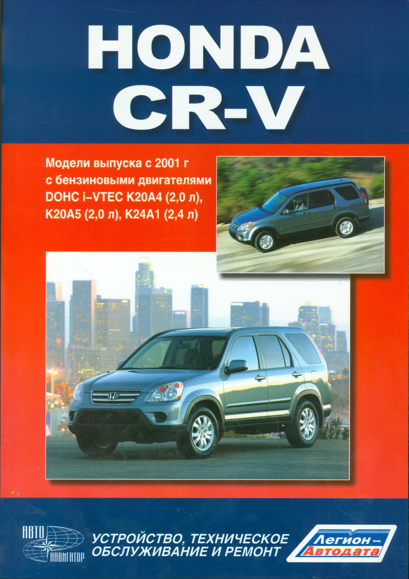 Honda CR-V. Модели выпуска с 2001 г. с бензиновыми двигателям