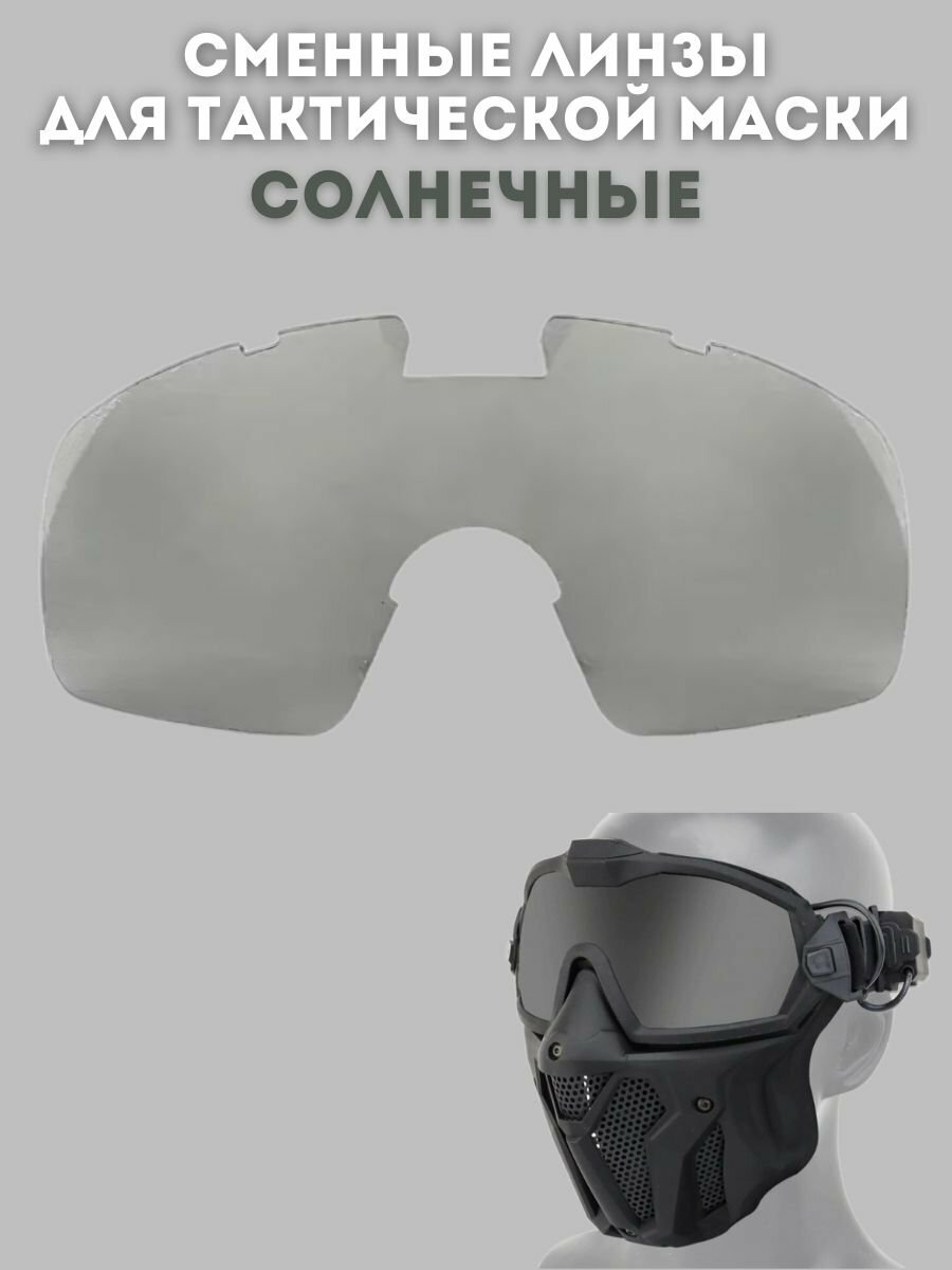 Сменные линзы для тактической, противотуманной маски ANYSMART, солнечные