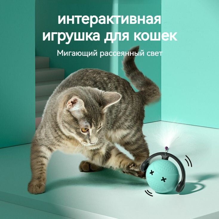 Игрушки для кошек/Автоматически дразнить кошку/Автоматическое рулевое управление