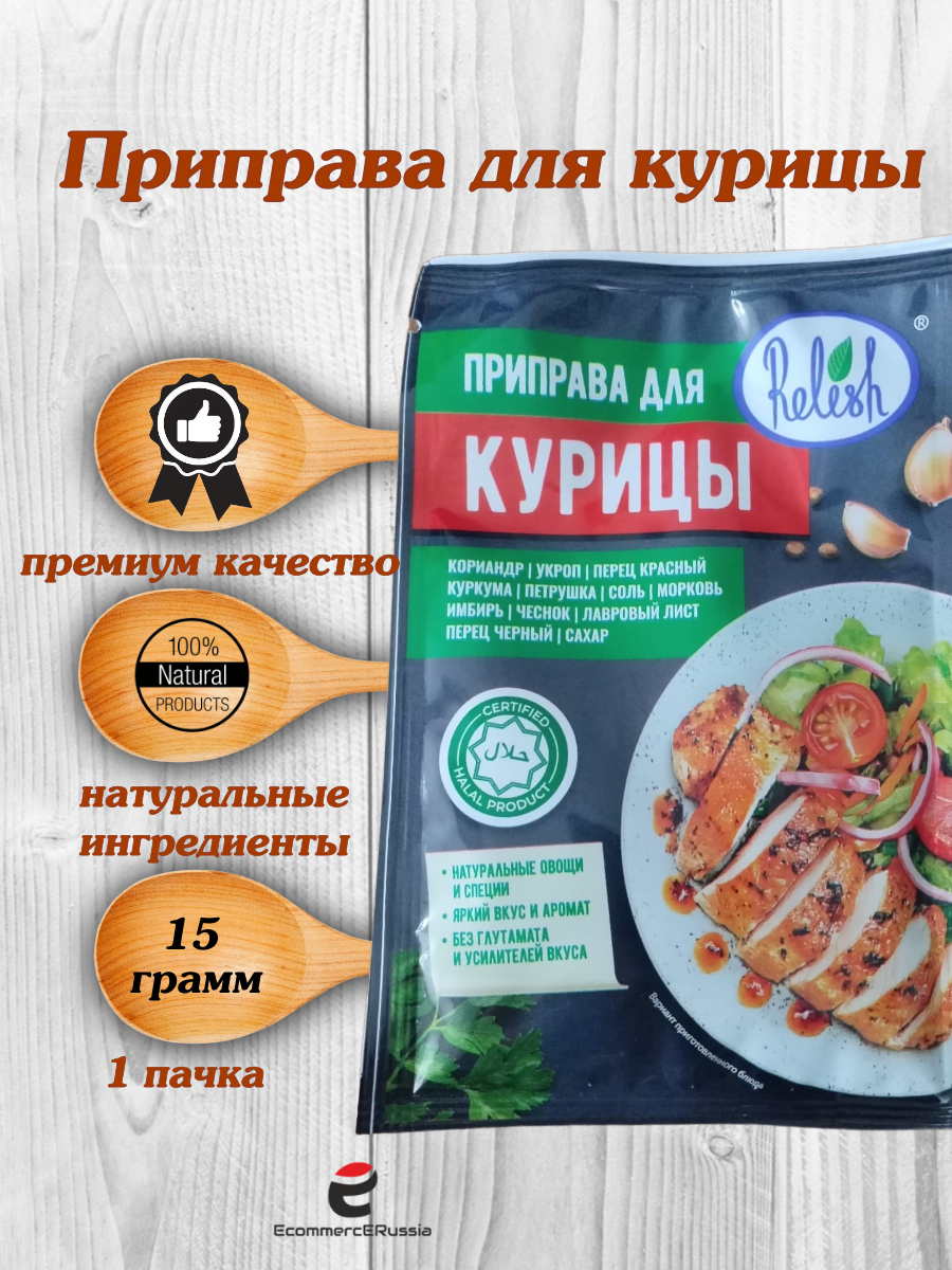 Приправа для курицы 15 гр. Relish 1 шт.