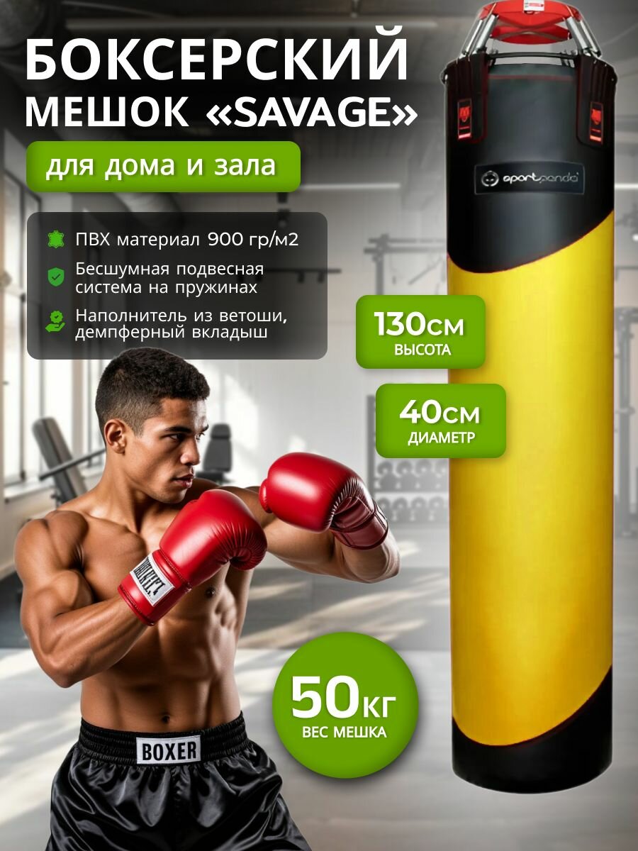 Мешок боксерский SAVAGE, 130 см, D-40 см, 50 кг, на пружинах, черно-желтый
