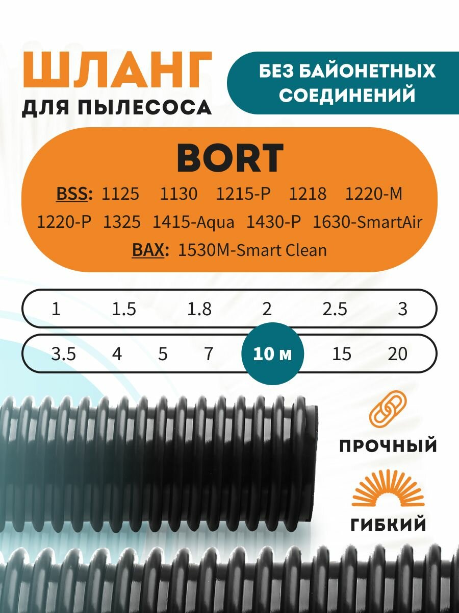 Шланг гибкий для пылесоса BORT BSS-1220, 1530M-Smart Clean, 1630-SmartAir 10 м