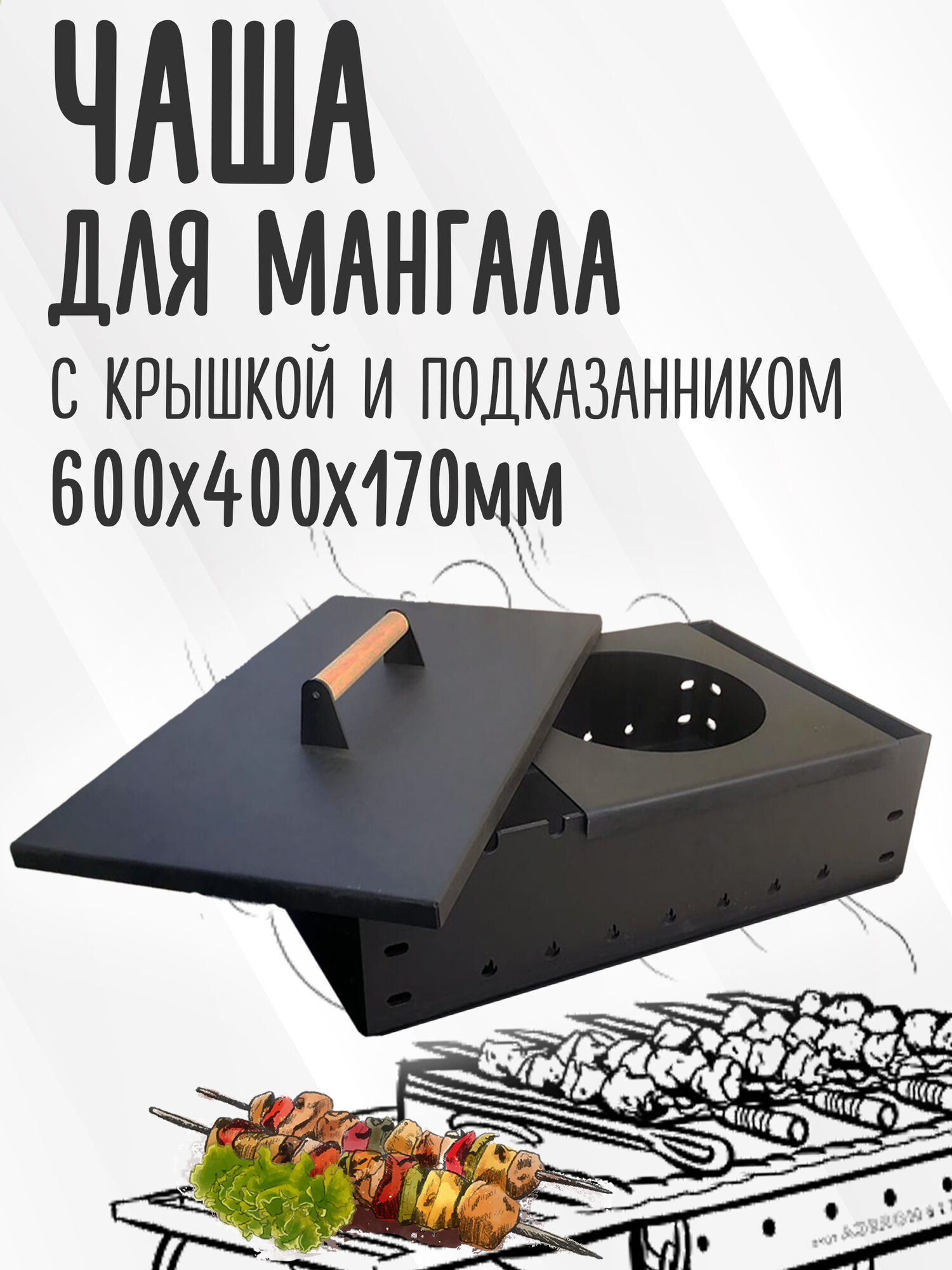Чаша Мангал Жаровня цельногнутая 60х40см с крышкой и подказанником