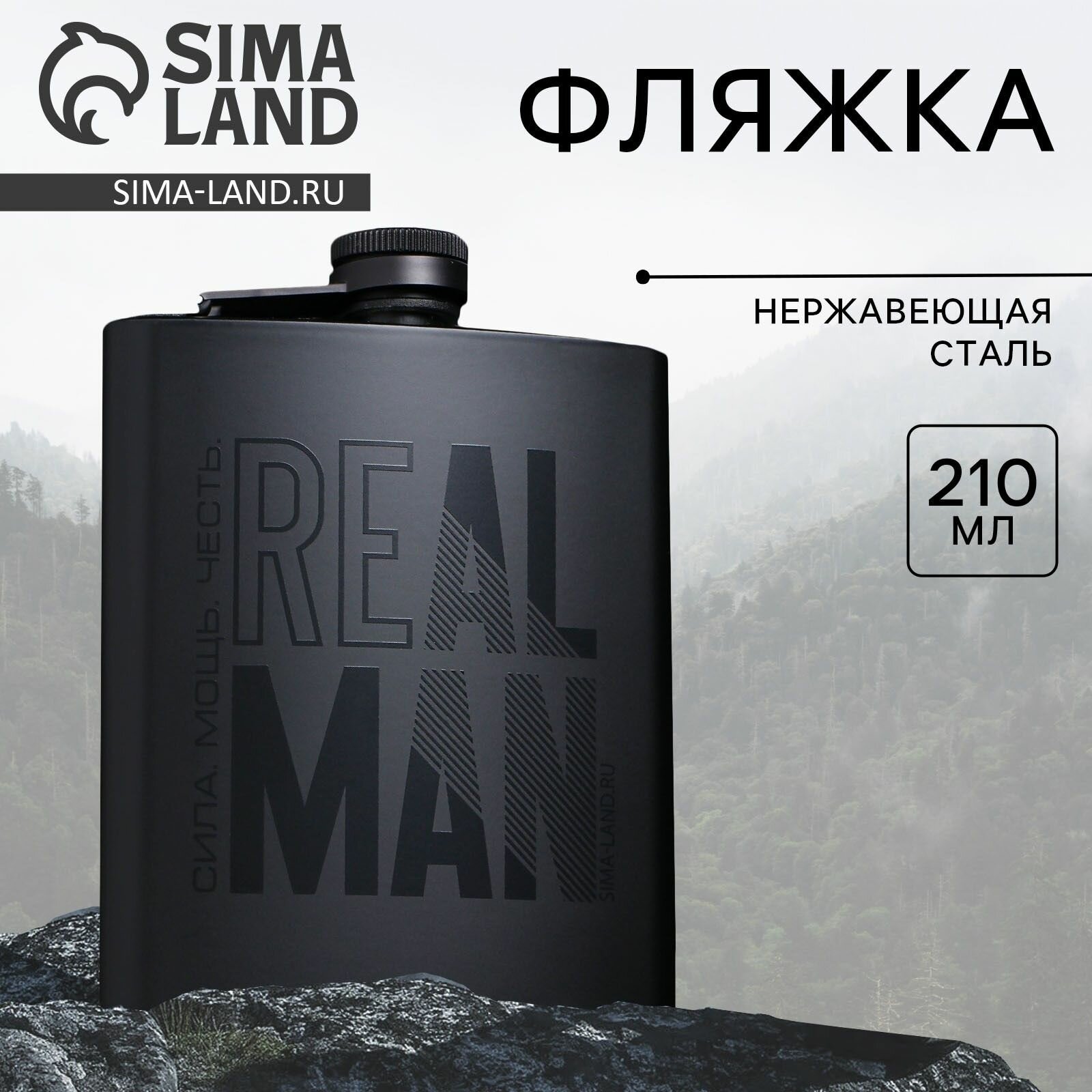 Подарочная фляжка для алкоголя "Real man", 210 мл