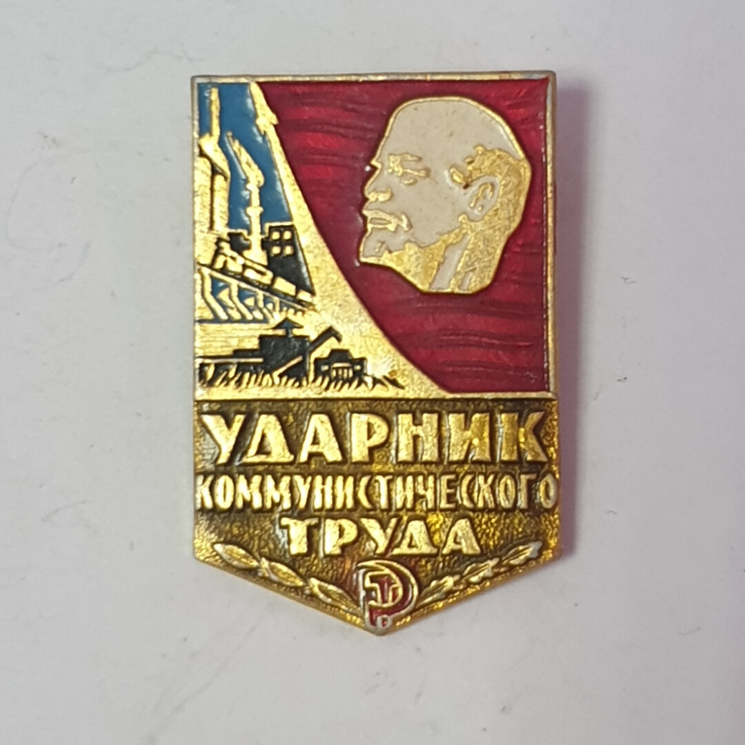 Значок "Ударник коммунистического труда", СССР