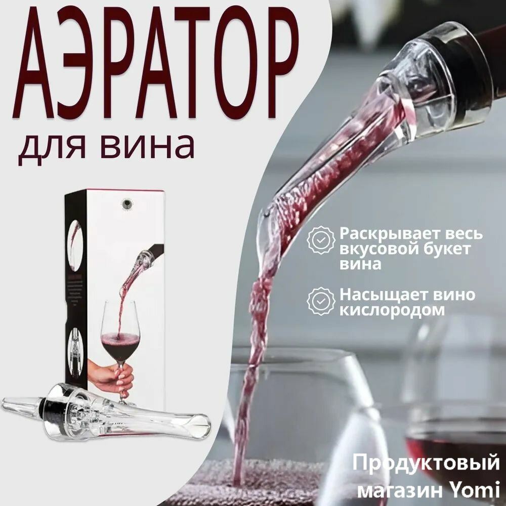 Аэратор носик для вина портативный / Винный декантер в подарочной упаковке / для сервировки стола