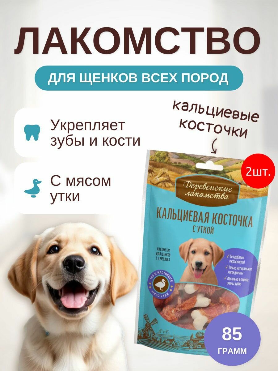 Косточка кальциевая с уткой "Деревенские лакомства" 180 г (2 упаковки по 90 грамм). Лакомство для щенков