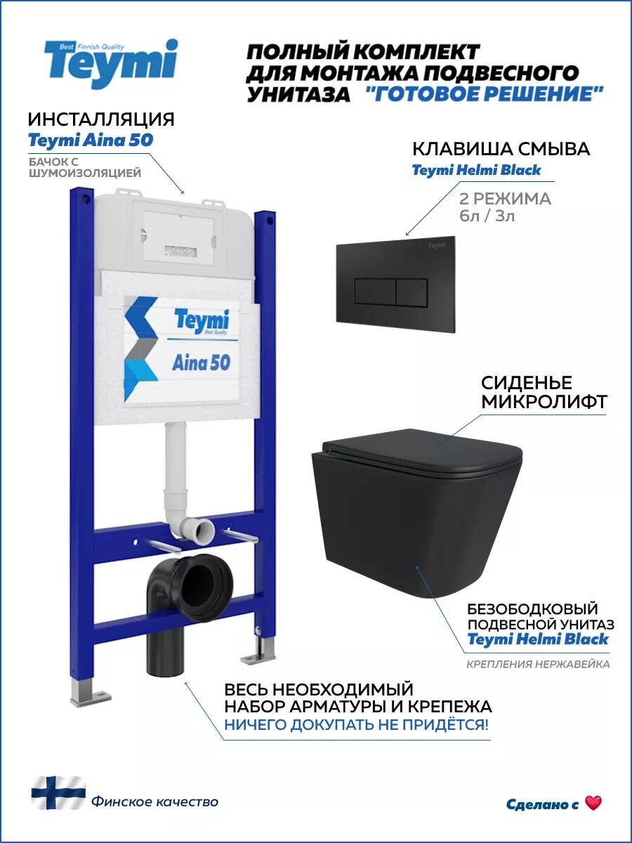 Инсталляция с унитазом комплект 5 в 1 Teymi унитаз подвесной безободковый черный Helmi Black кнопка черная F00660