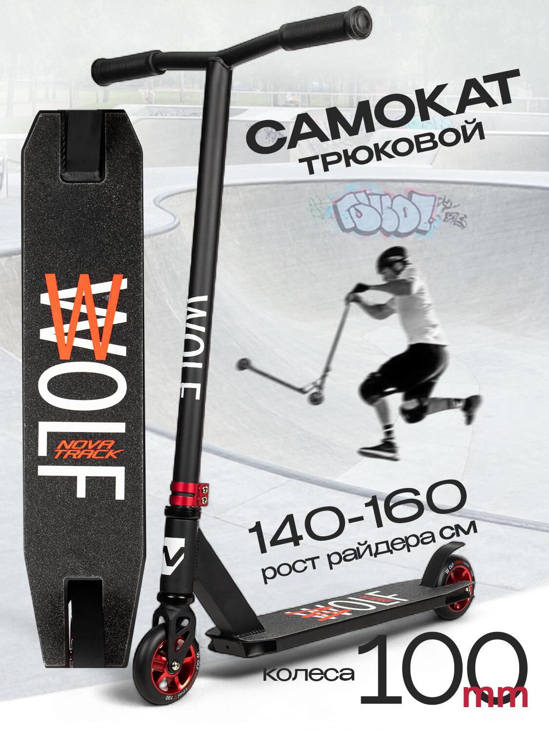 Самокат двухколесный трюковой Novatrack Wolf 30, 100 мм, черный с красным