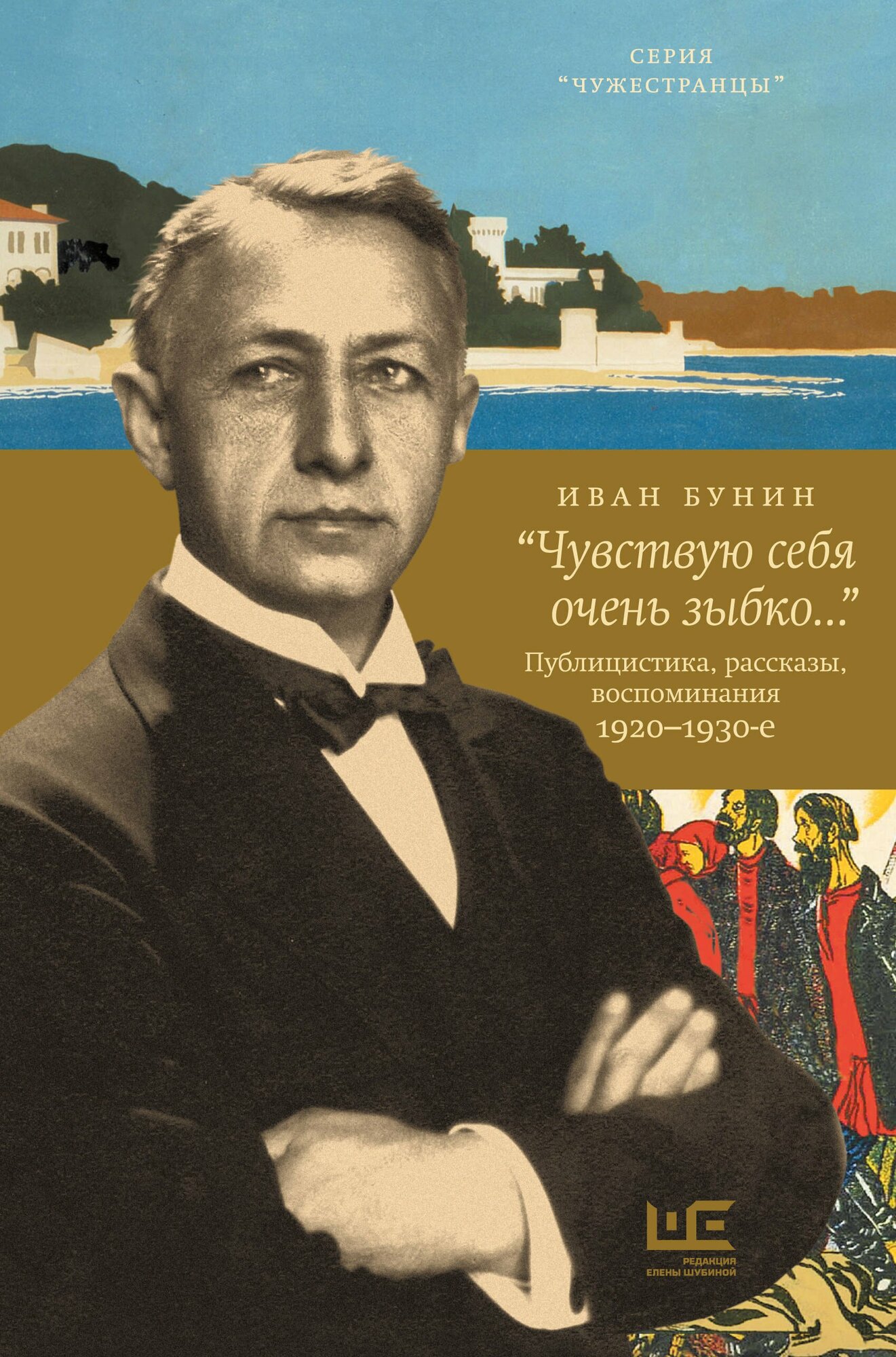 "Чувствую себя очень зыбко.". Публицистика, рассказы, воспоминания. 1920-1930