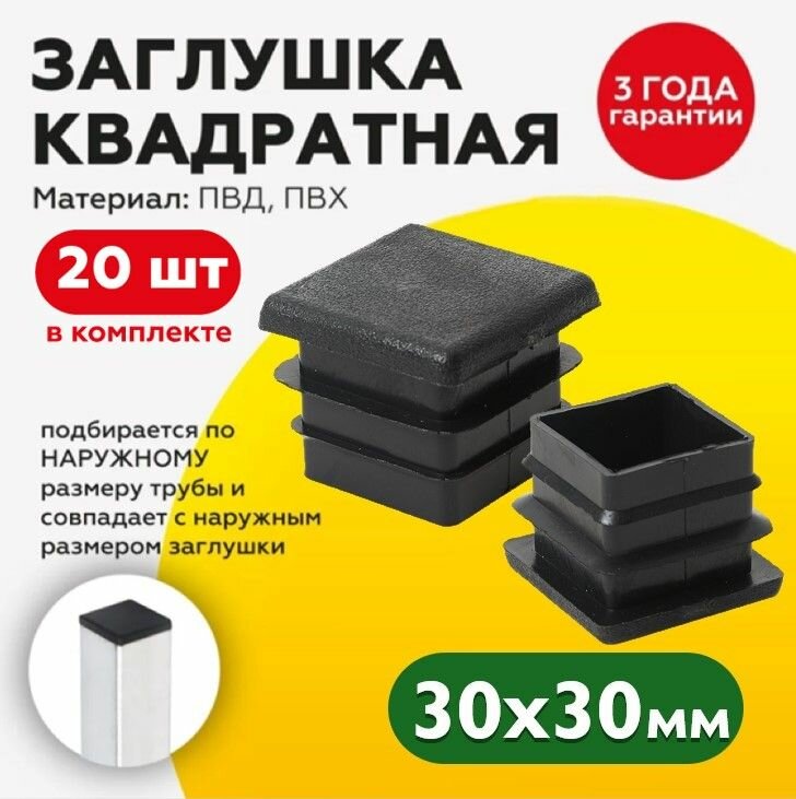 Пластиковая квадратная заглушка для труб 30х30 мм (20шт)