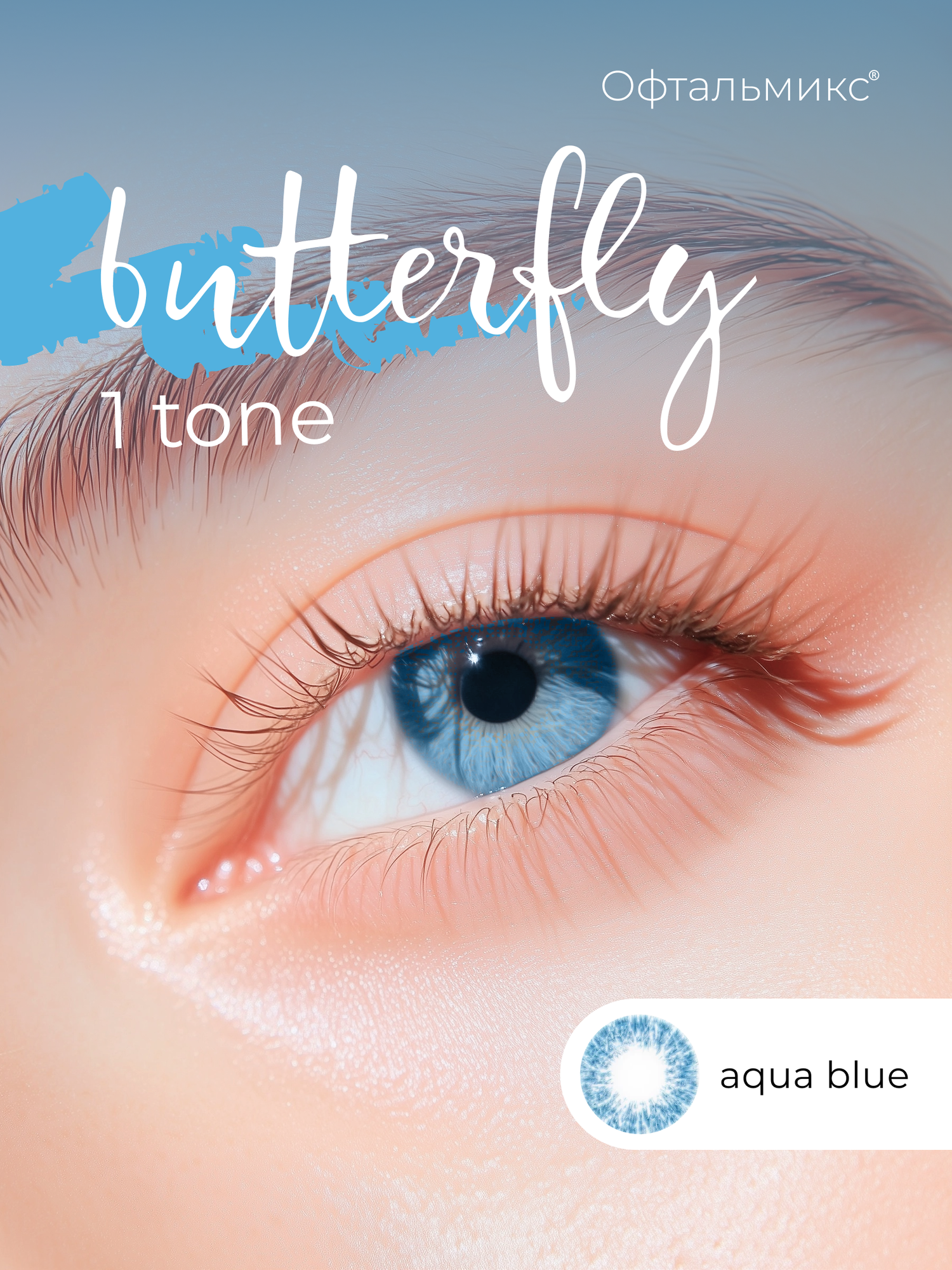 Цветные контактные линзы Офтальмикс Butterfly 1-тоновые (2 линзы) -1.50 R 8.6 Aqua Blue (васильковый)
