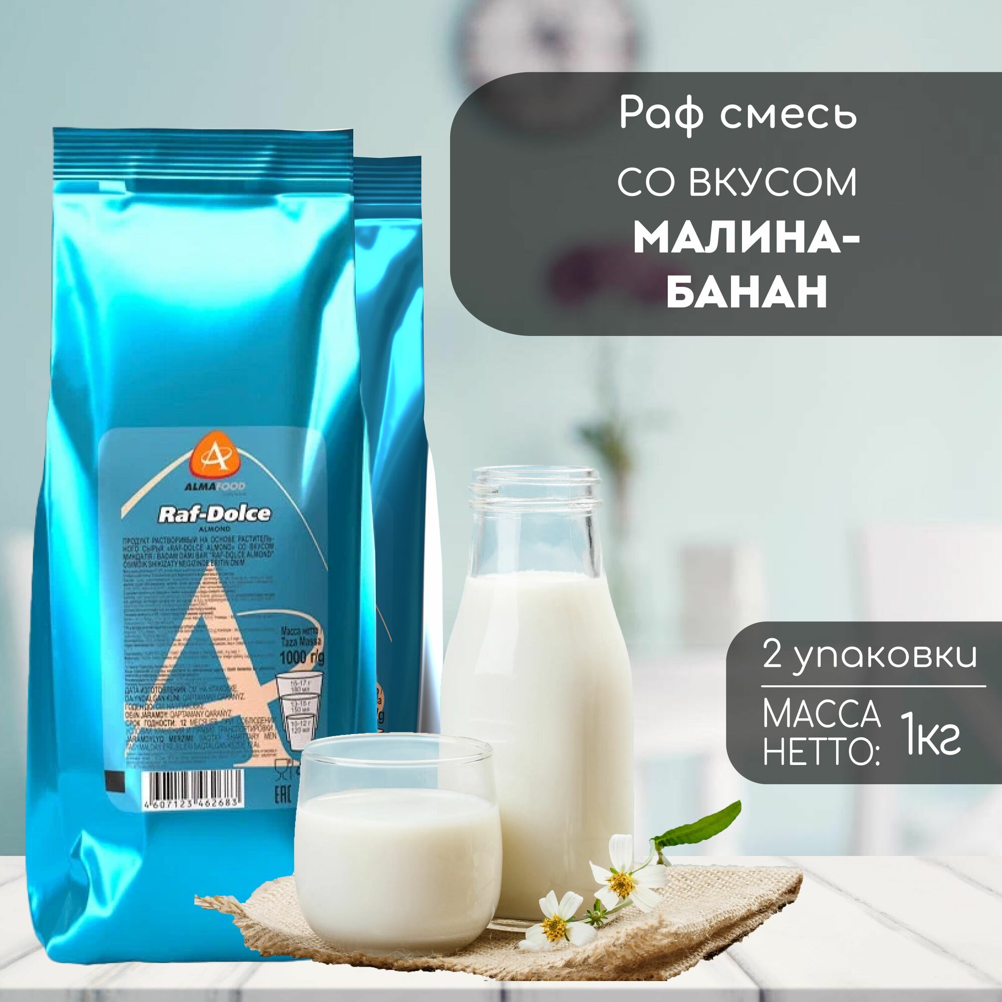 Сухая смесь Almafood Raf Dolce Малина Банан 2 штуки по1 кг