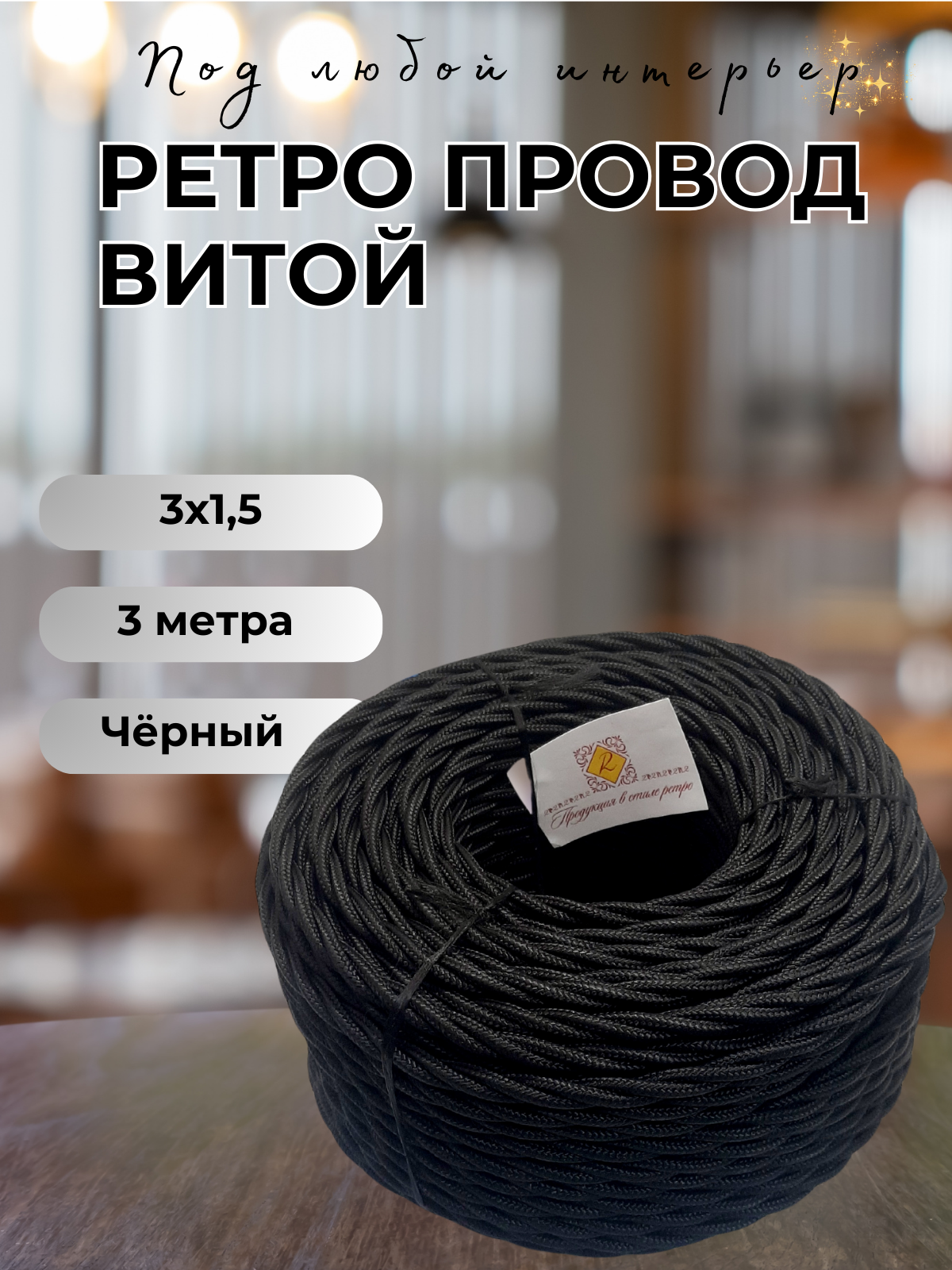 Витой ретро провод BIRONI Бирони 3х1,5 матовый, 3 м/уп, B1-434-73-3 цвет: черный