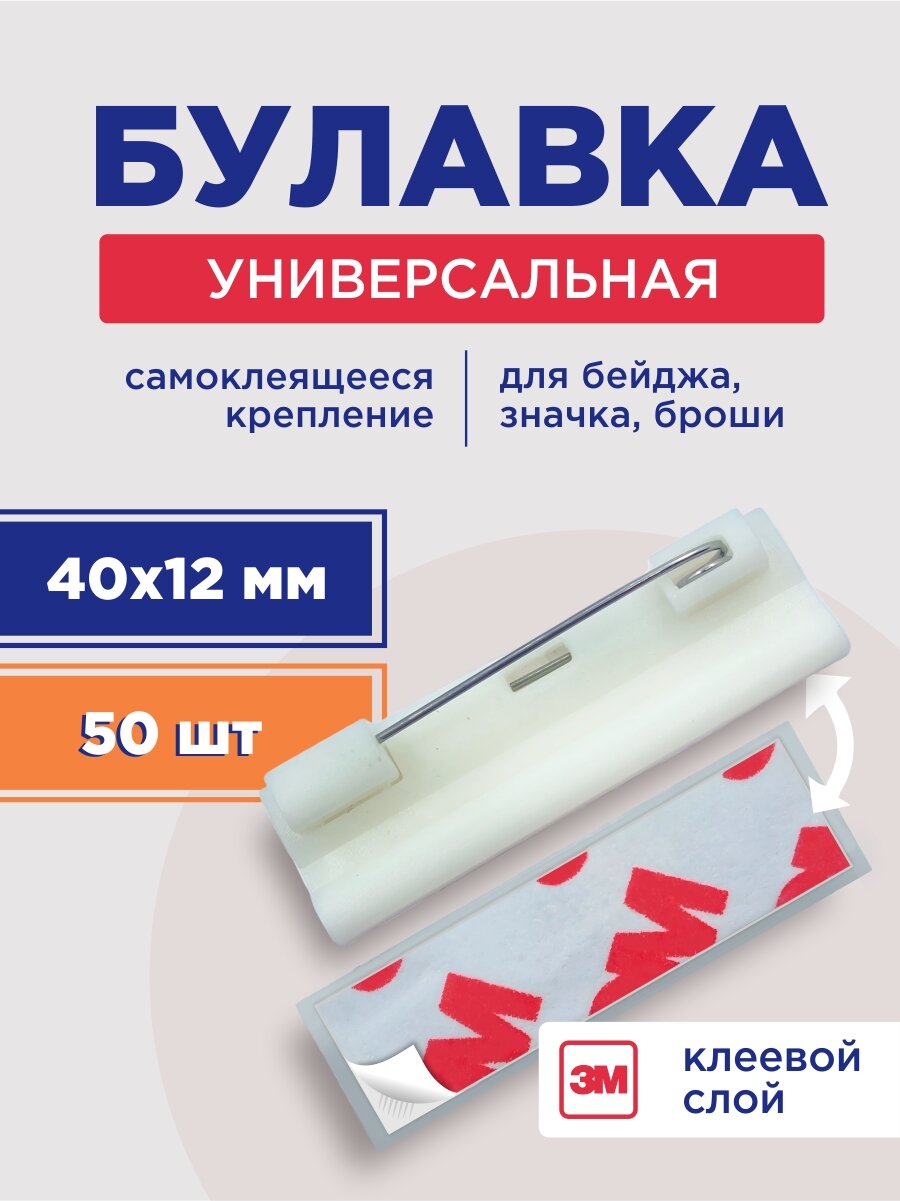 Крепление булавка для бейджа, значка, броши с клеевым слоем 40х12 мм, 50 шт.