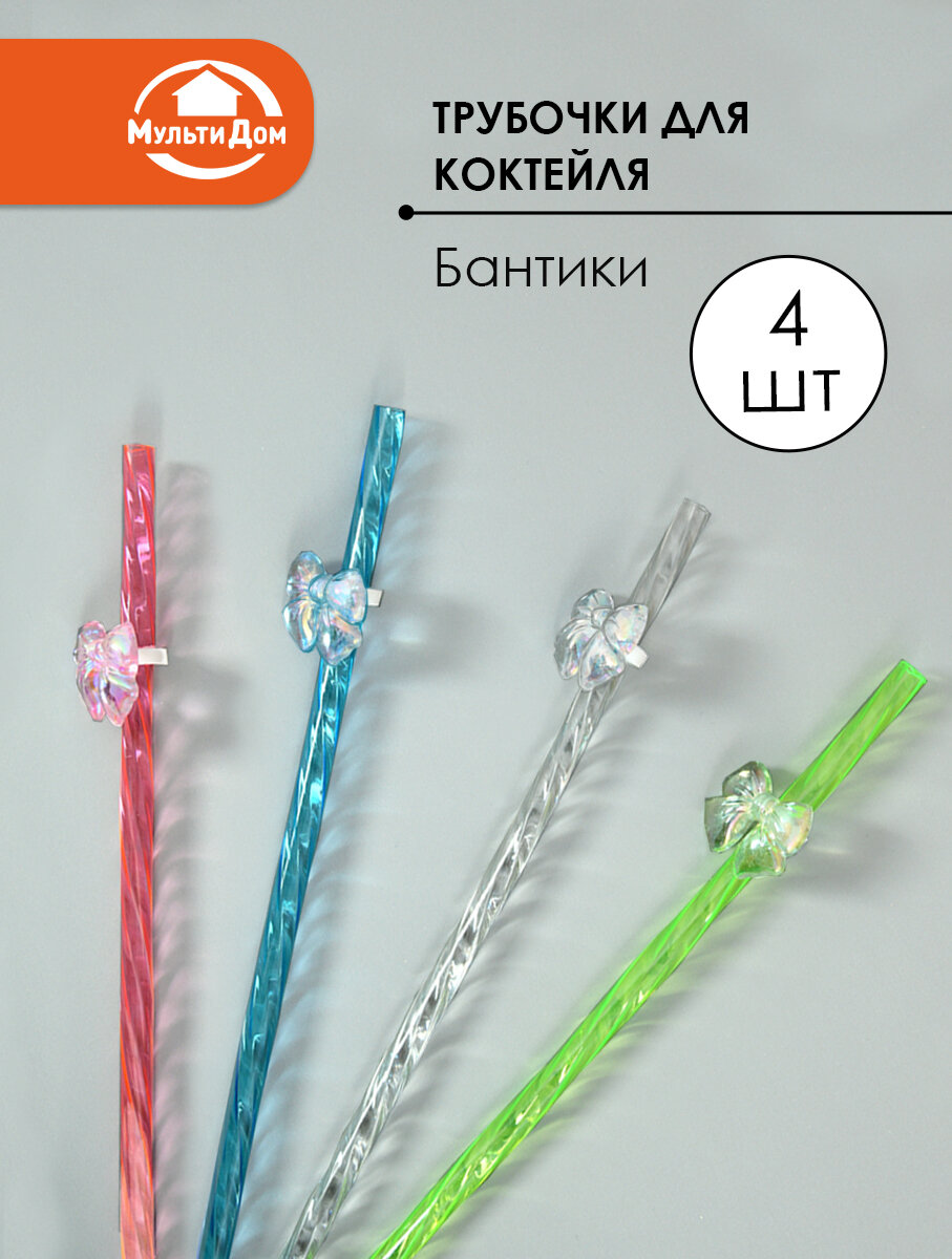 Трубочки для коктейля Мультидом "Бантики" 4 шт, длина 23 см мультиколор