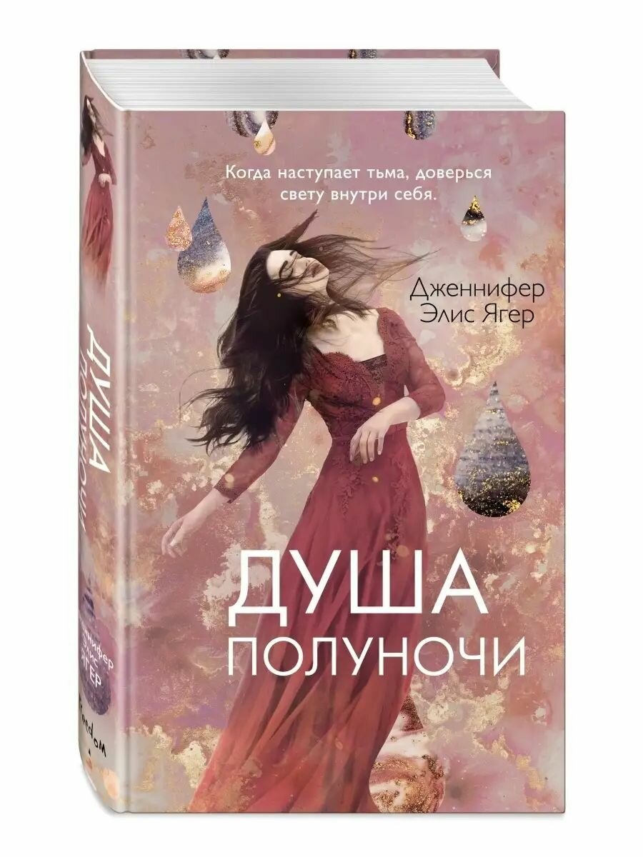 Душа полуночи (#2)