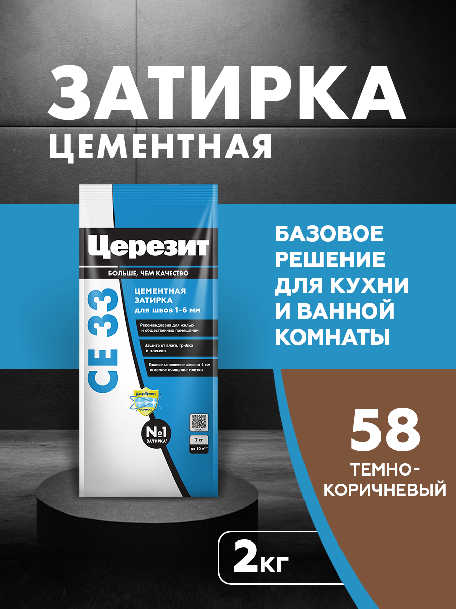 Затирка для плитки СЕ33/2кг церезит Цвет темно-коричневый