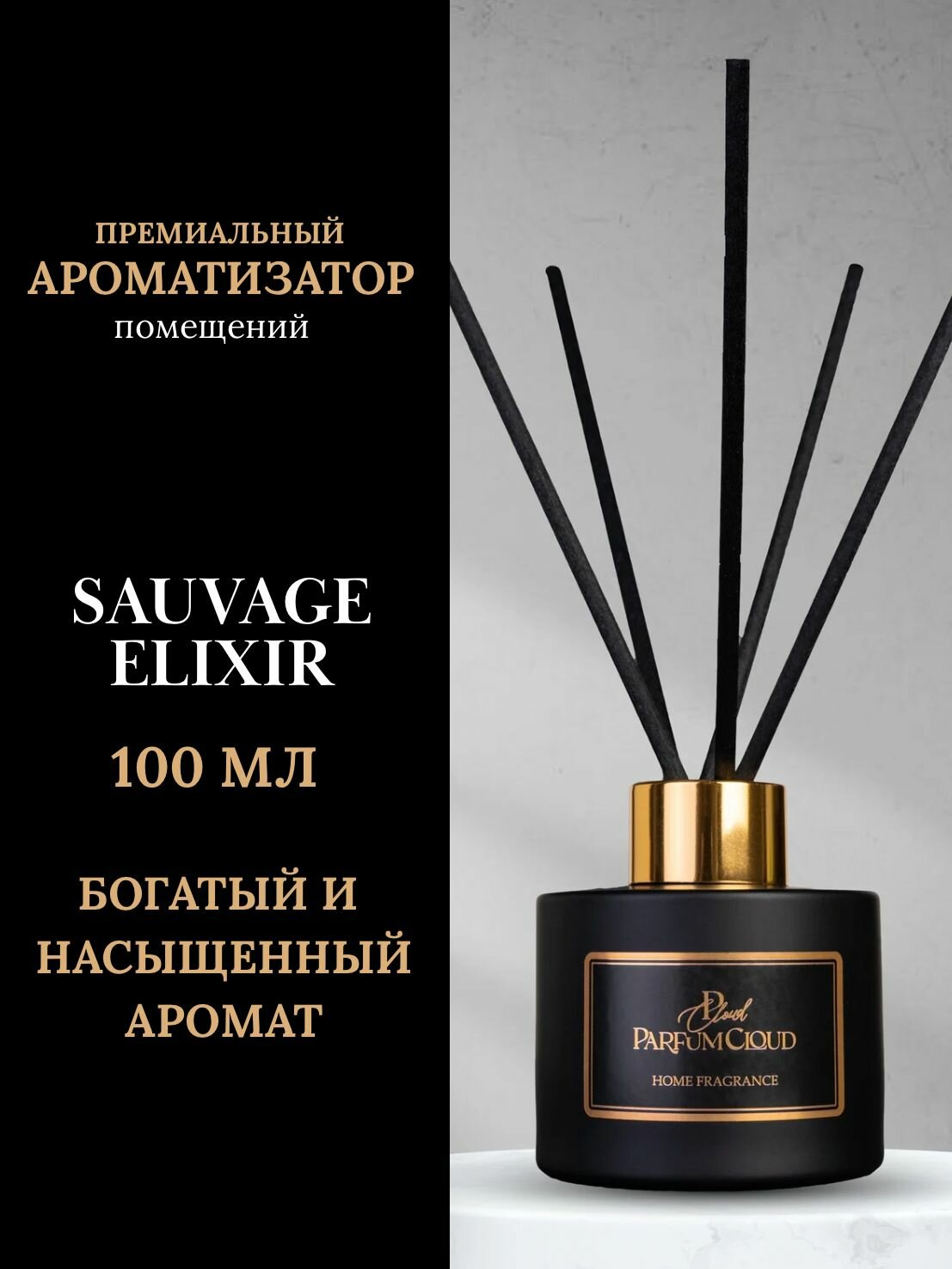Диффузор для дома с палочками парфюмированный стойкий "Sauvage Elixir" Парфюм для дома, офиса 100мл. ароматизатор помещений ParfumCloud