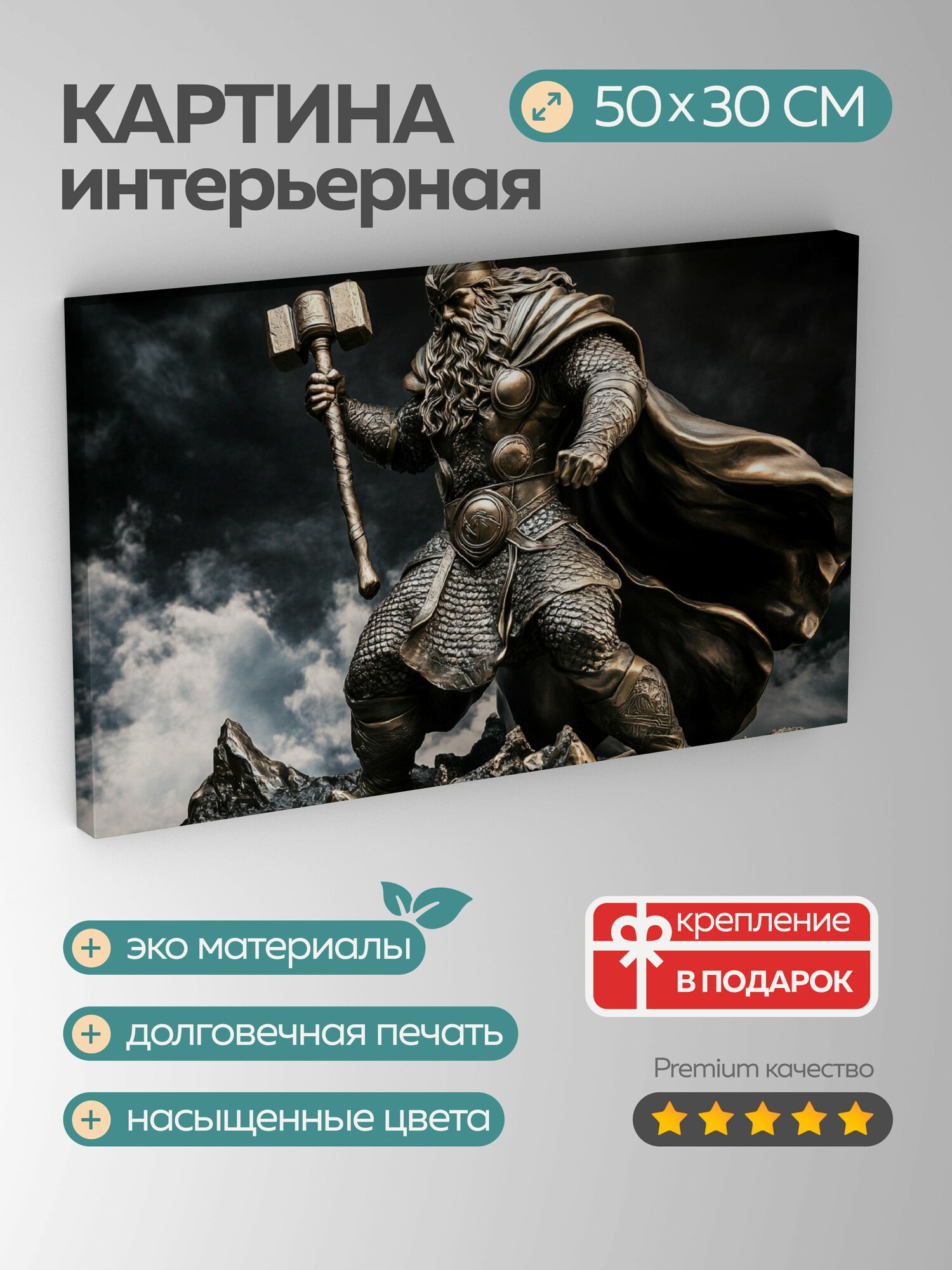 Картина на холсте интерьерная 50х30 см, Скульптура, Тор, скандинавская мифология, бронза, детали, гром, буря, бог, сила