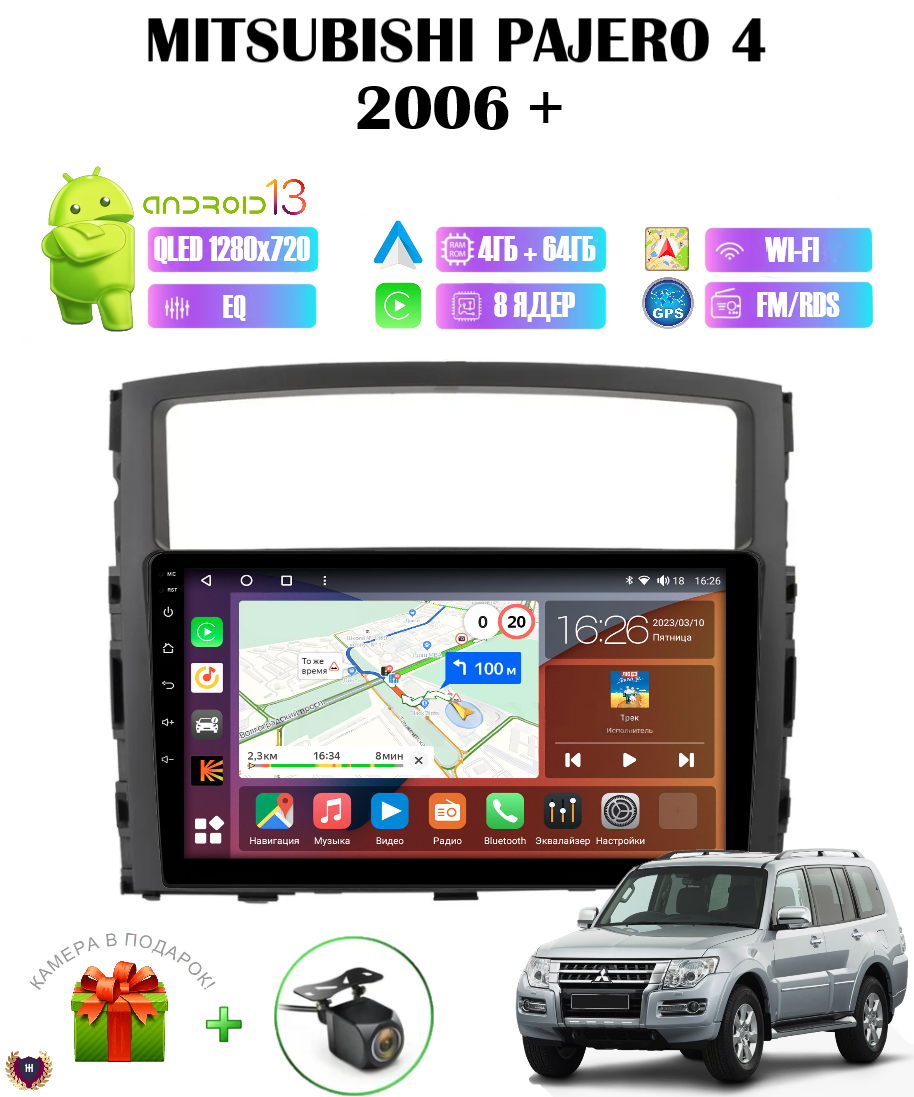 Магнитола на MITSUBISHI Pajero 4/Паджеро 4 (2006+), 4/64 GB, Android 13, Bluetooth, WiFi, CarPlay, GPS, 8 ядер процессор + переходная рамка