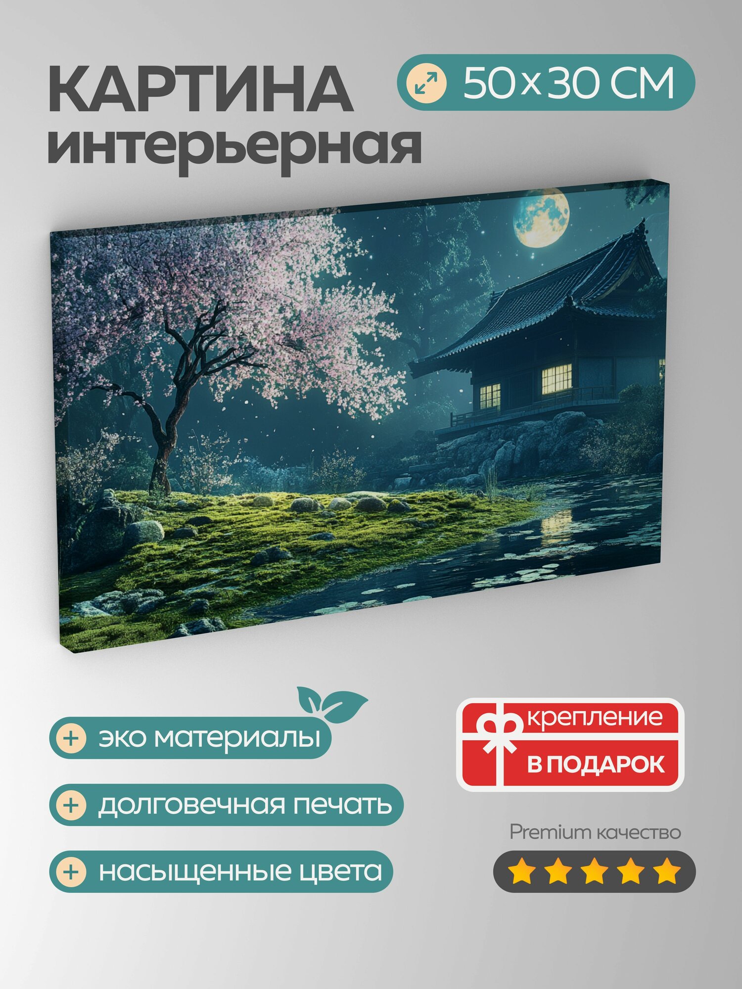 Картина на холсте интерьерная 50х30 см, Сакура, японский сад, ночь, лунный свет, дерево, мох, тени, спокойствие