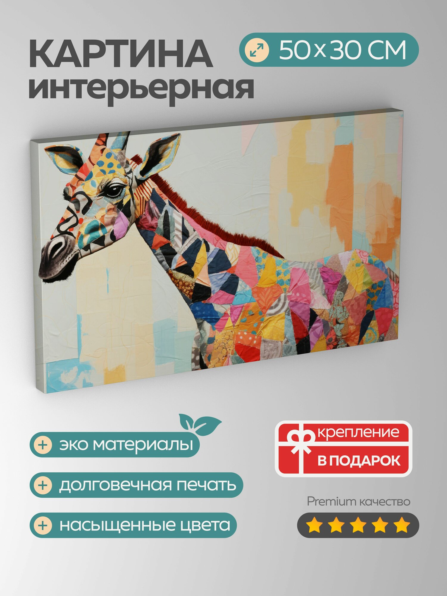 Картина на холсте интерьерная 50х30 см, коллаж, смешанная техника, яркие ткани, текстуры, стилизованный жираф, изгибы