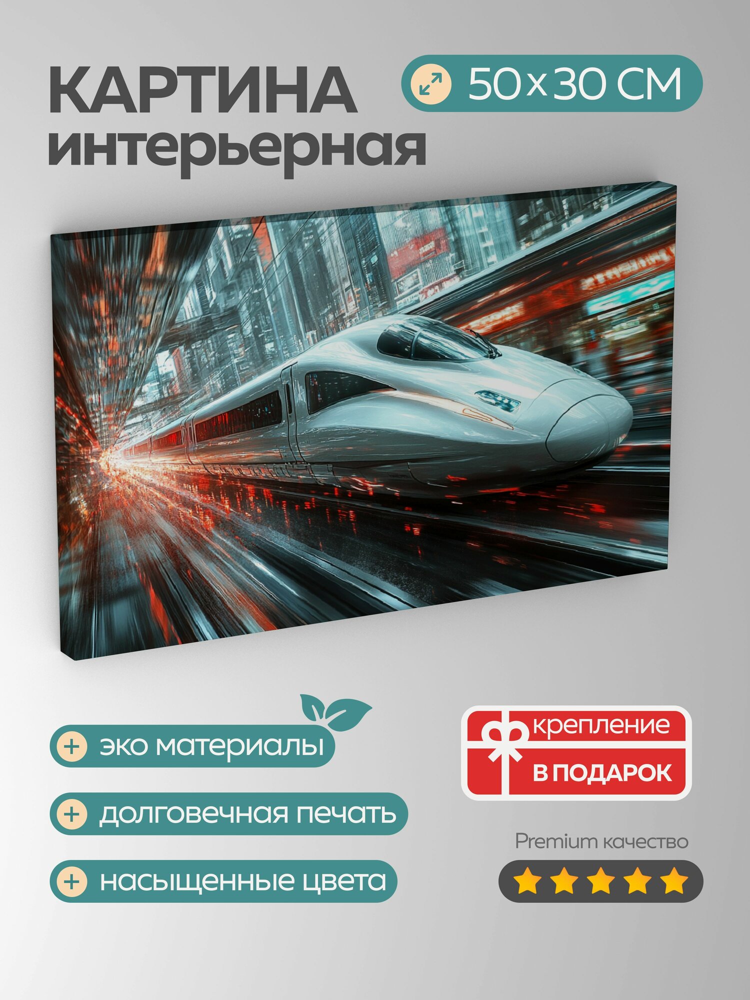Картина на холсте интерьерная 50х30 см, футуристический поезд, скорость, городской пейзаж, аэродинамический дизайн