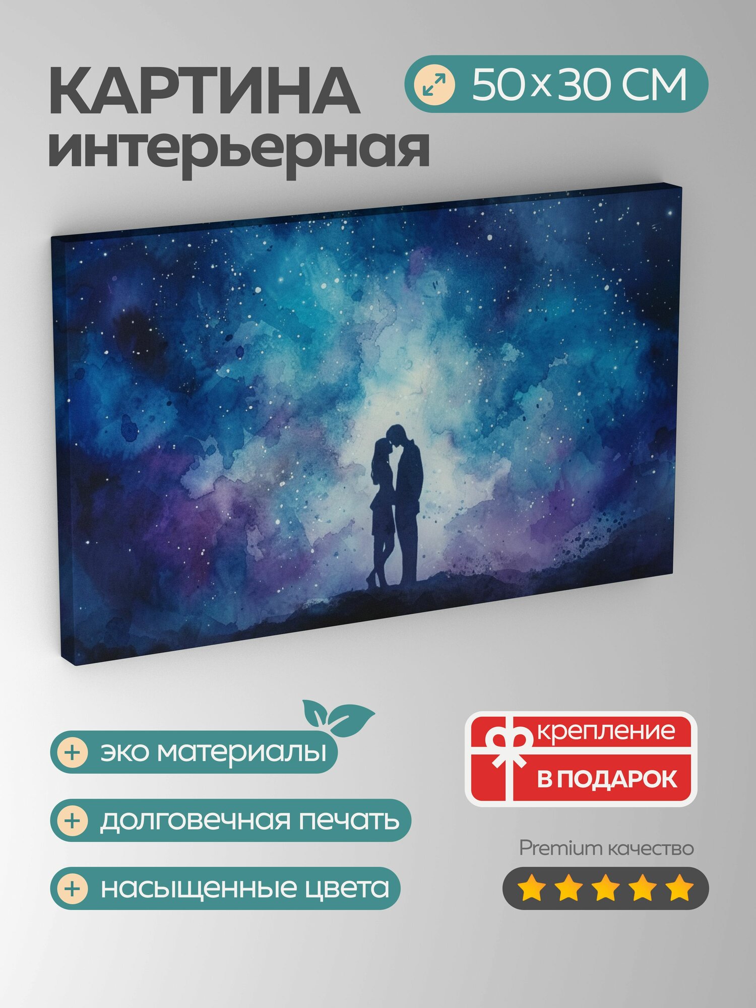 Картина на холсте интерьерная 50х30 см, акварельная картина, пара в объятиях, звездное небо, мерцающие звезды