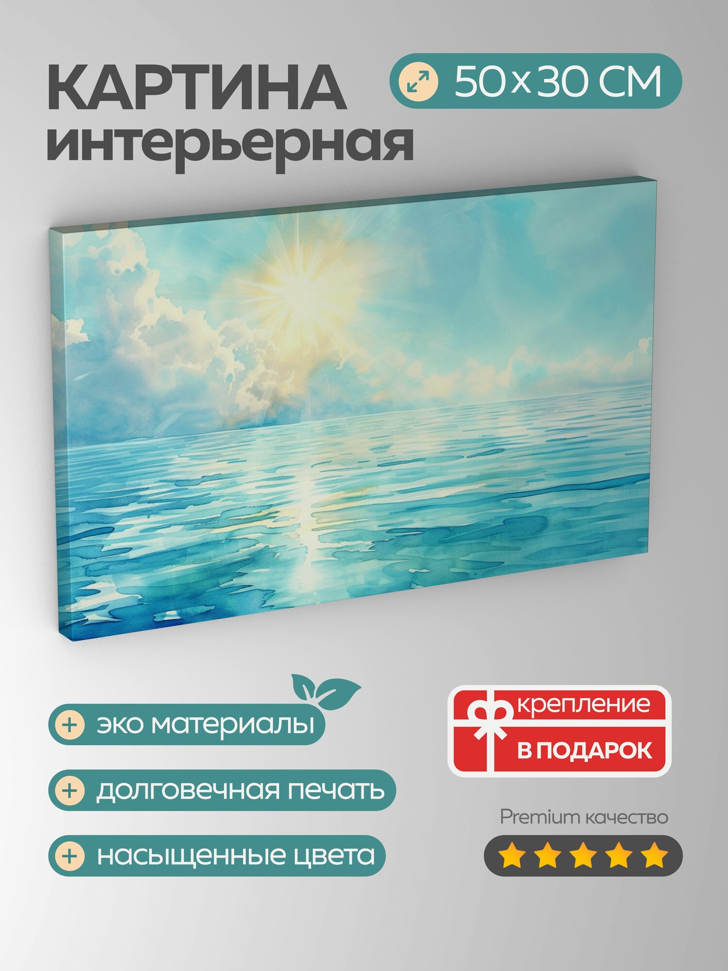 Картина на холсте интерьерная 50х30 см, акварельная иллюстрация, звезда, море, лучи, сияние, вода, спокойствие