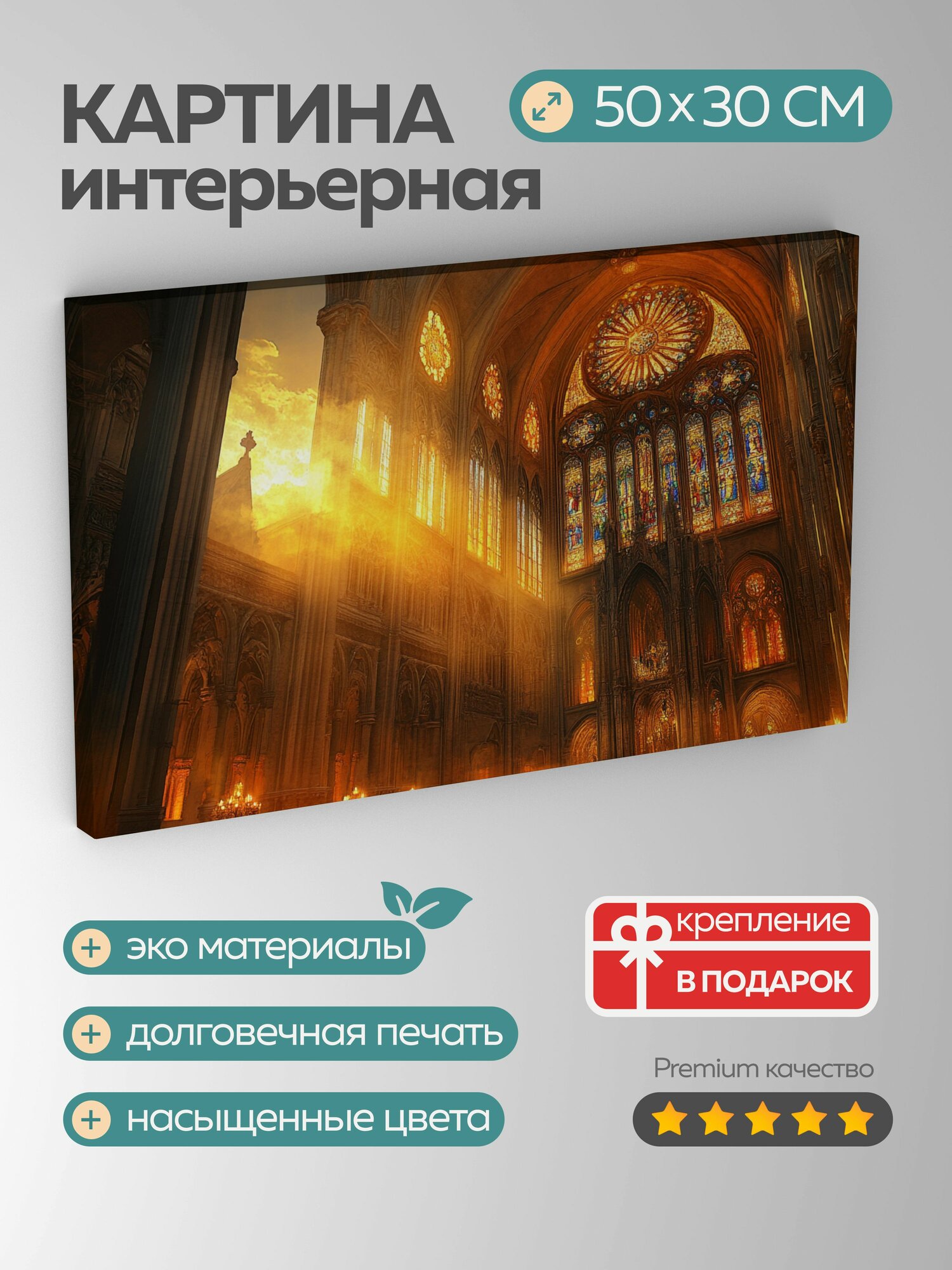 Картина на холсте интерьерная 50х30 см, Собор, Возрождение, витражи, арки, шпили, сияние, свет, золотой час, красота