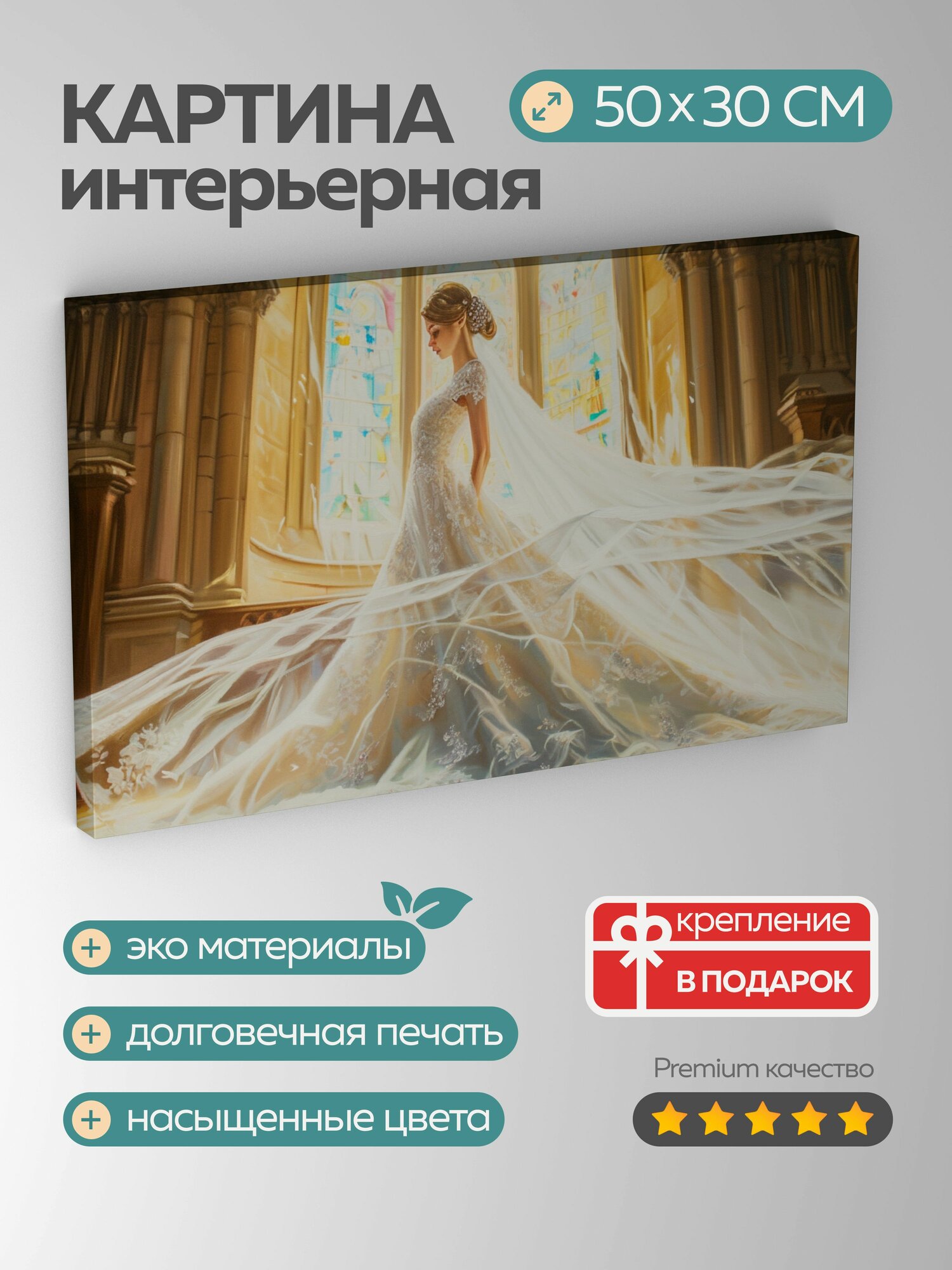 Картина на холсте интерьерная 50х30 см, картина, масло, свадьба, невеста, белое платье, фата, собор, свет, кружево