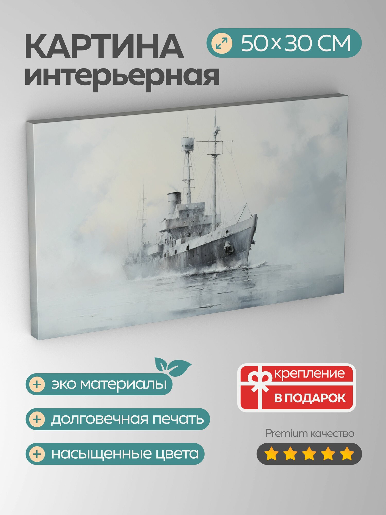 Картина на холсте интерьерная 50х30 см, картина, произведение искусства, смешанная техника, корабль, морская дымка