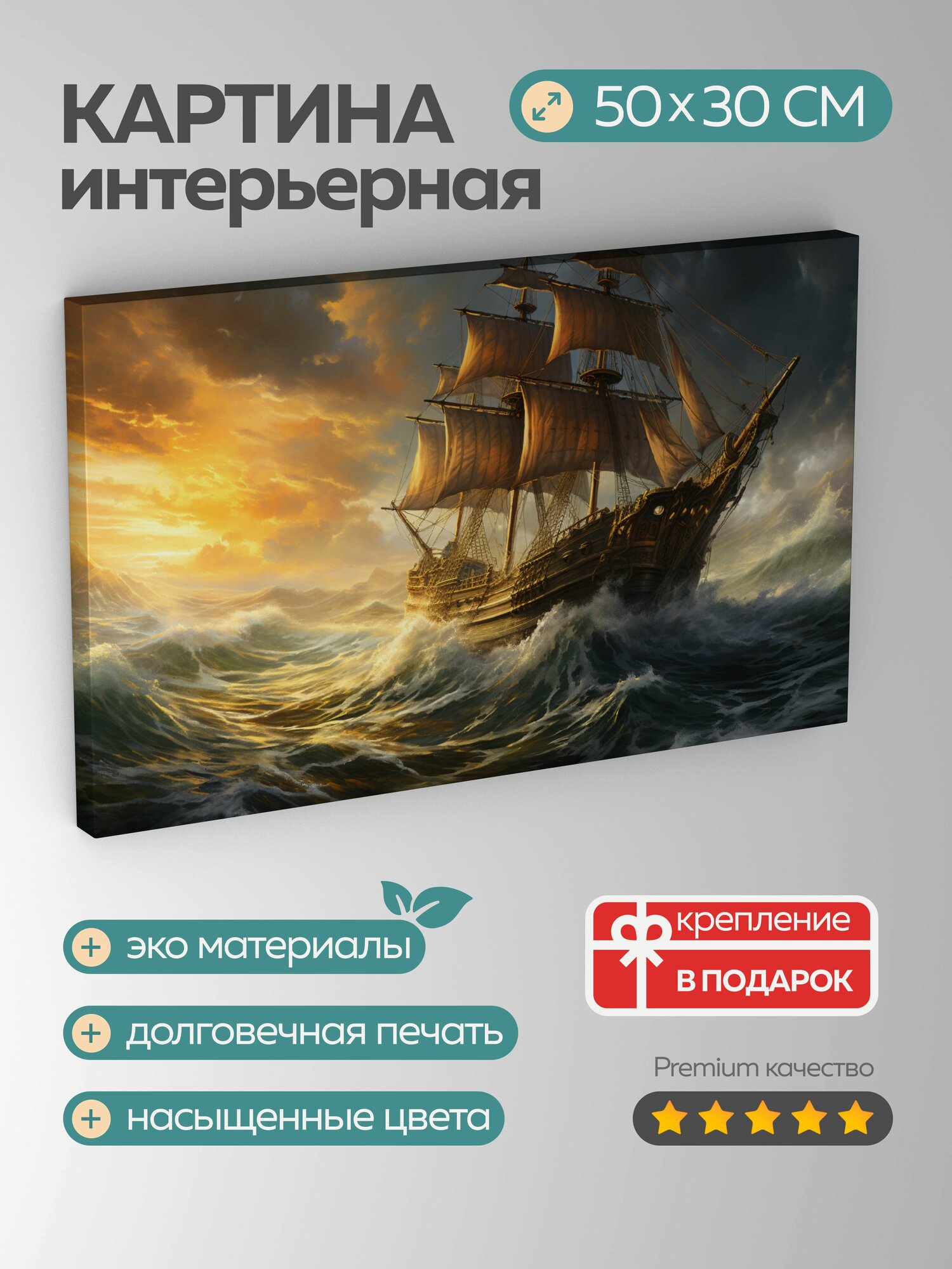 Картина на холсте интерьерная 50х30 см, картина, масло, пиратский корабль, штормовые моря, черные паруса, резьба
