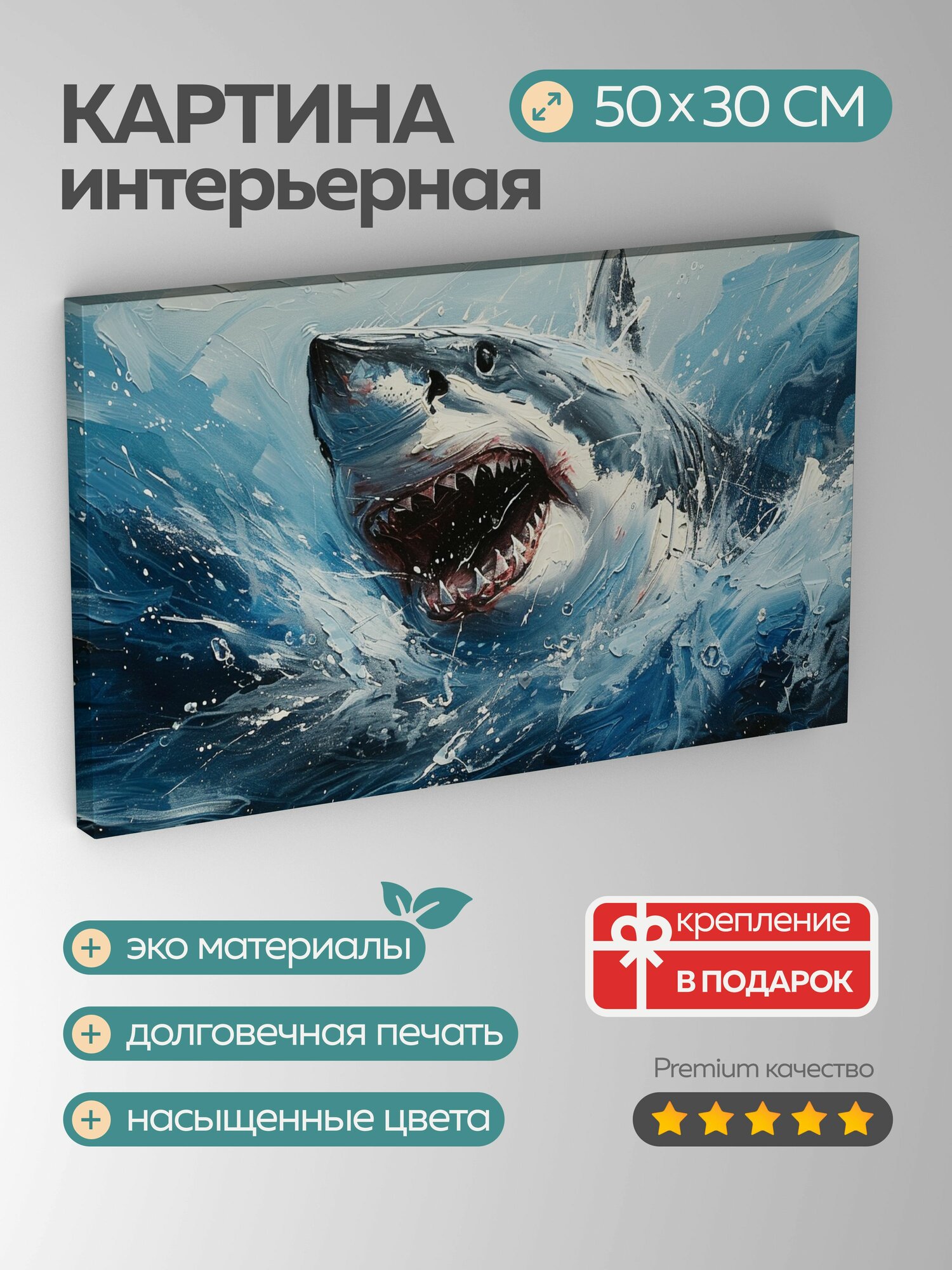 Картина на холсте интерьерная 50х30 см, акула, масляная картина, океан, белая, мощь, драматичная, вспарывать, зубы