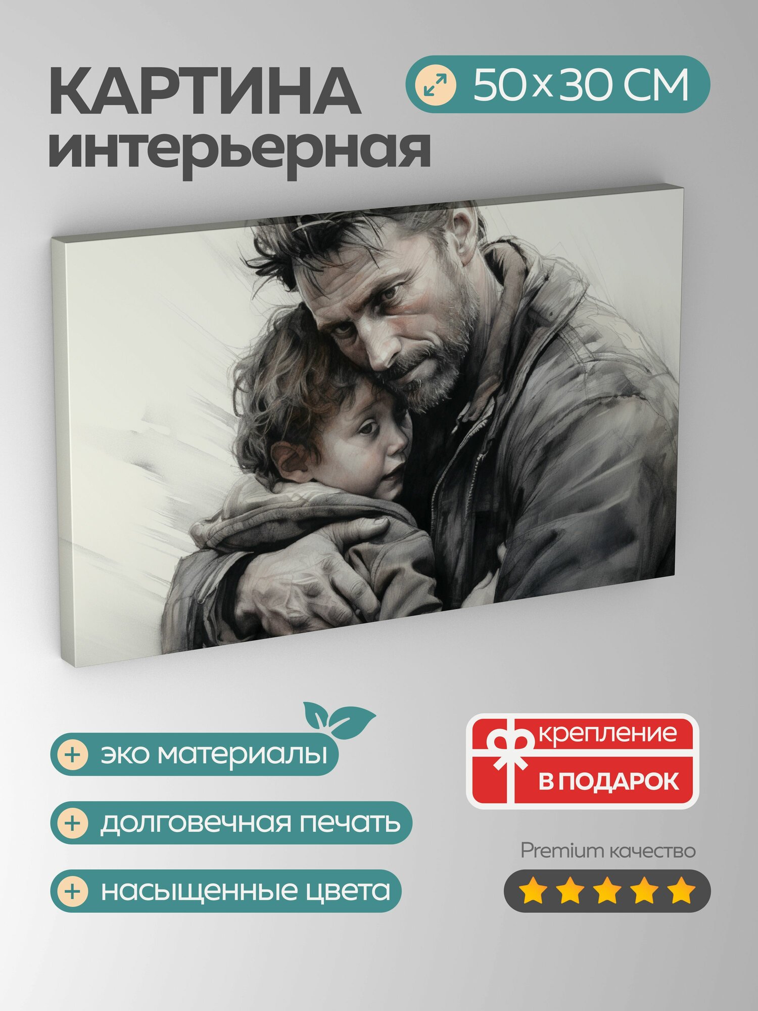 Картина на холсте интерьерная 50х30 см, набросок, уголь, отец, сын, обнимаются, любовь, гордость, тоска, лица