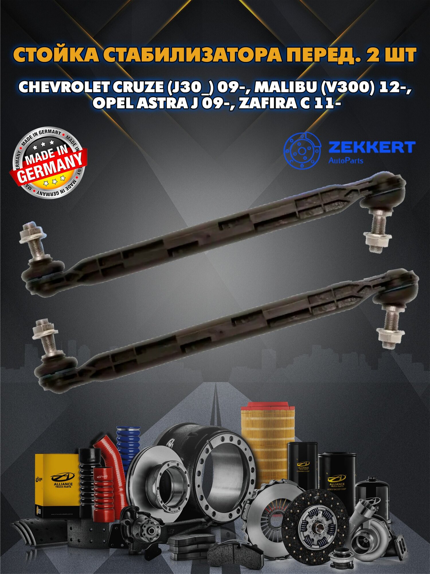 Стойки стабилизатора передние 2 шт. Opel Astra (Астра, Zafira Chevrolet Cruze (Шевроле Круз), Opel La Crosse, Опель Ла Кросс RegalVolt комплект