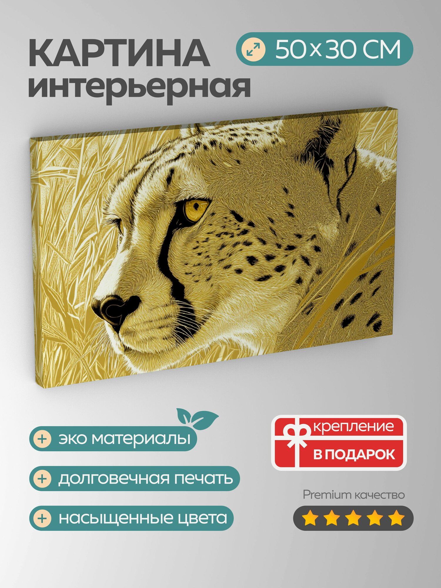 Картина на холсте интерьерная 50х30 см, гепард, саванна, золотистая трава, цифровая иллюстрация, шерсть, взгляд, грация